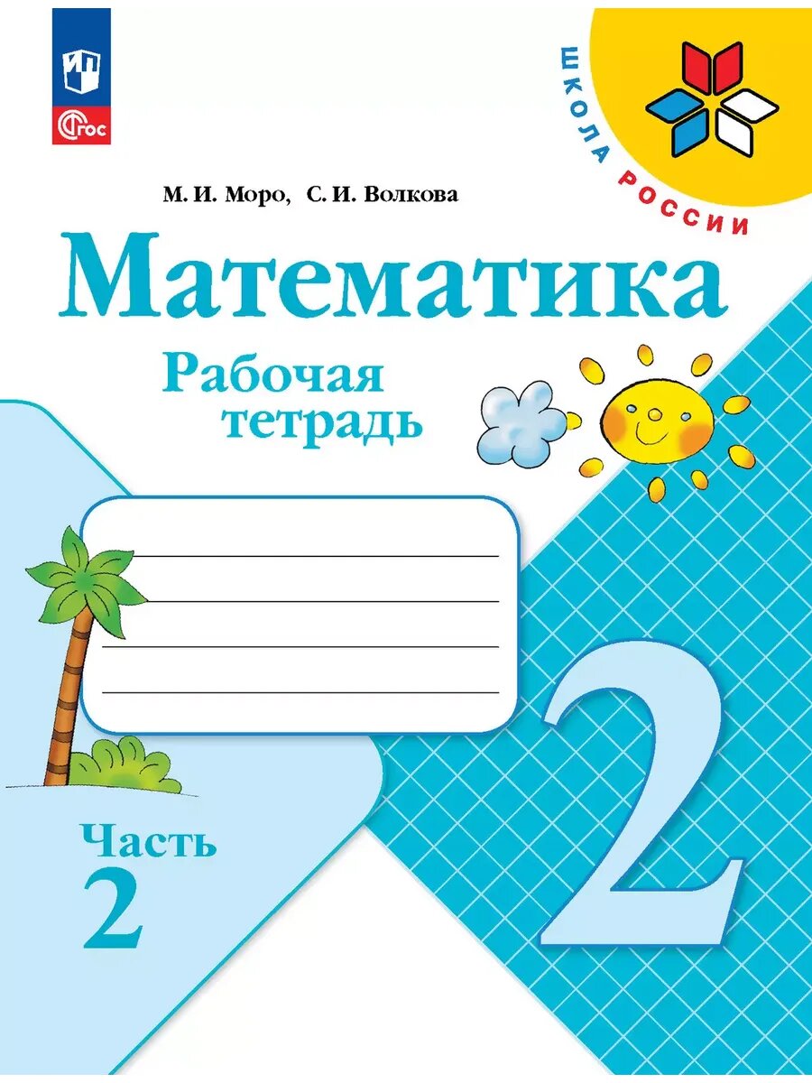 Математика. 2 класс. Рабочая тетрадь. №2. Волкова С. И. (Приложение 1)