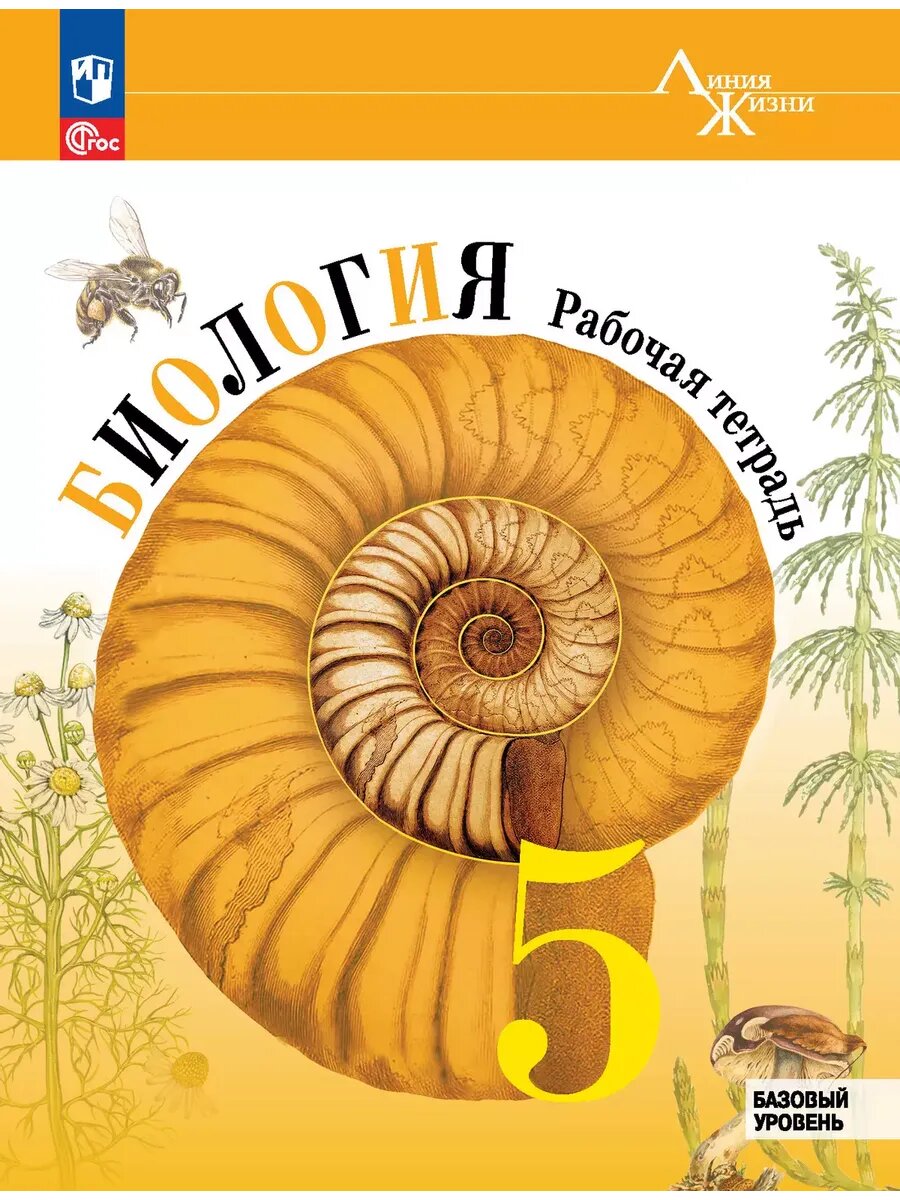 Биология. 5 класс. Рабочая тетрадь (Серия "Линия жизни") (Приложение 1)