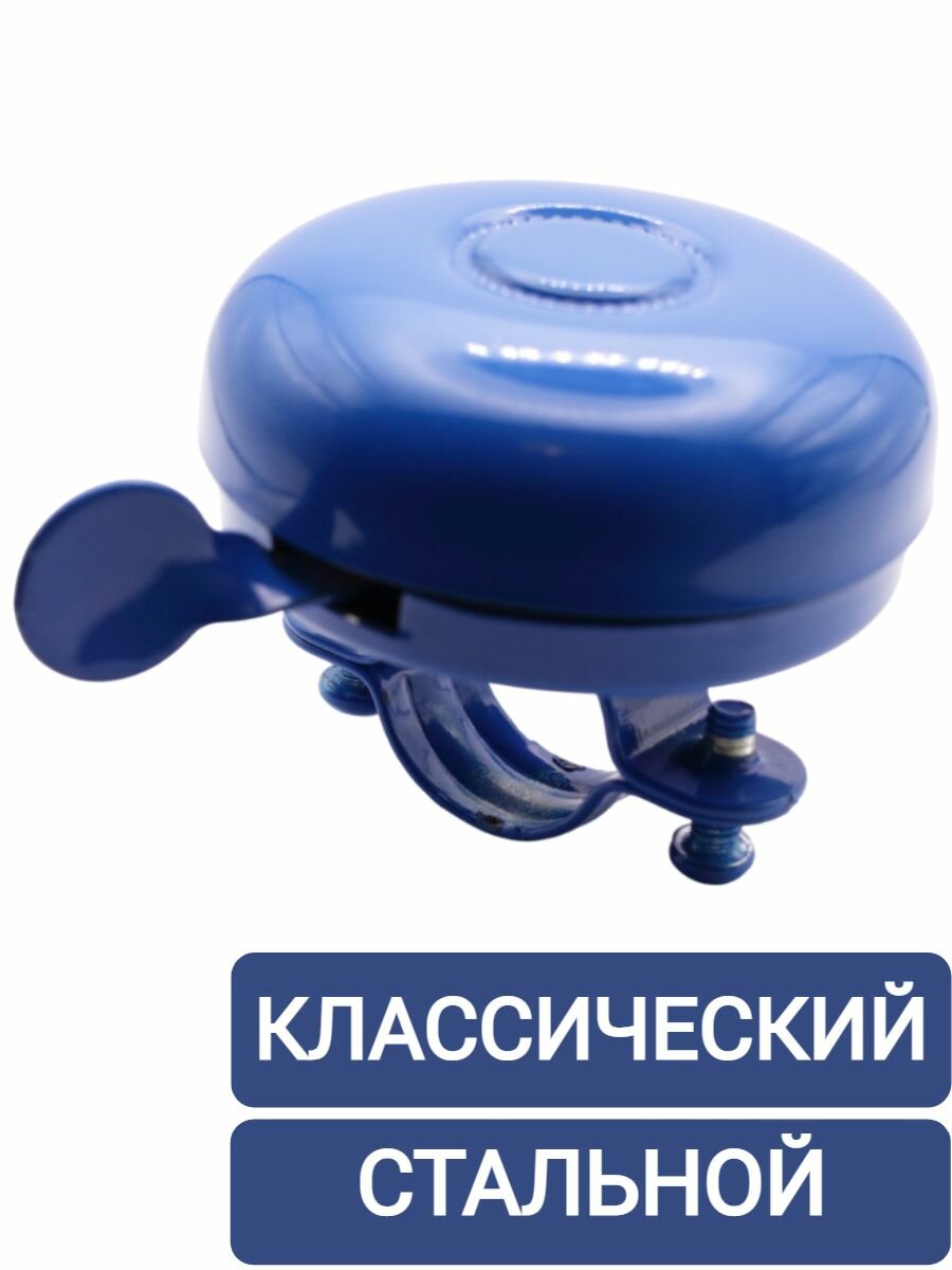 Звонок стальной 54 мм классический велосипедный механический хромированный синий для велосипеда