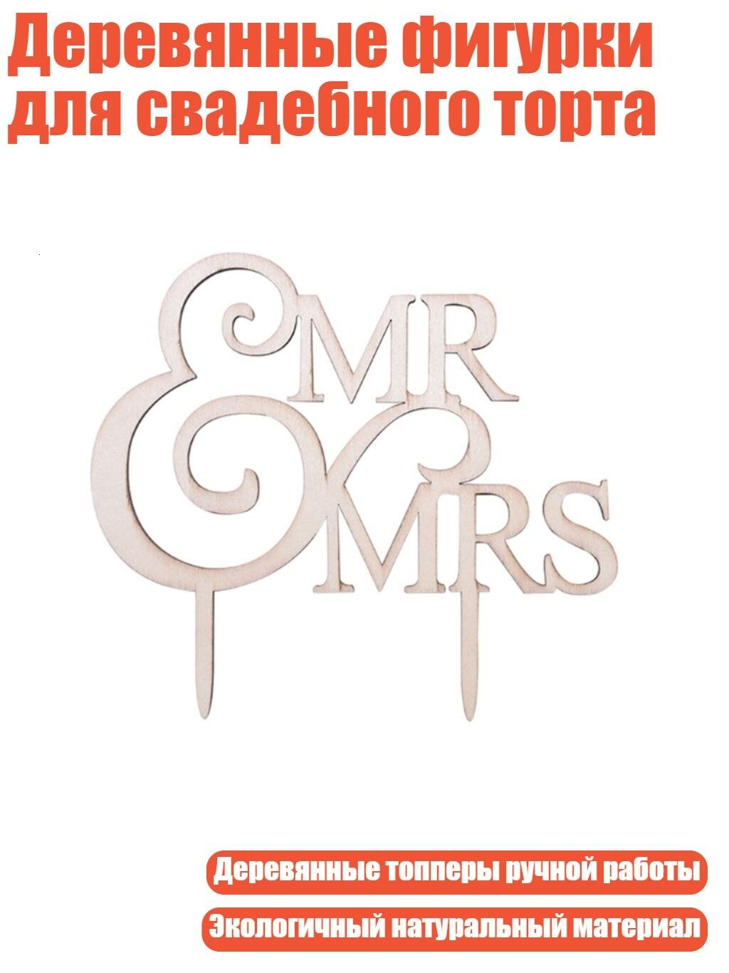 Деревянные фигурки для свадебного торта, 6