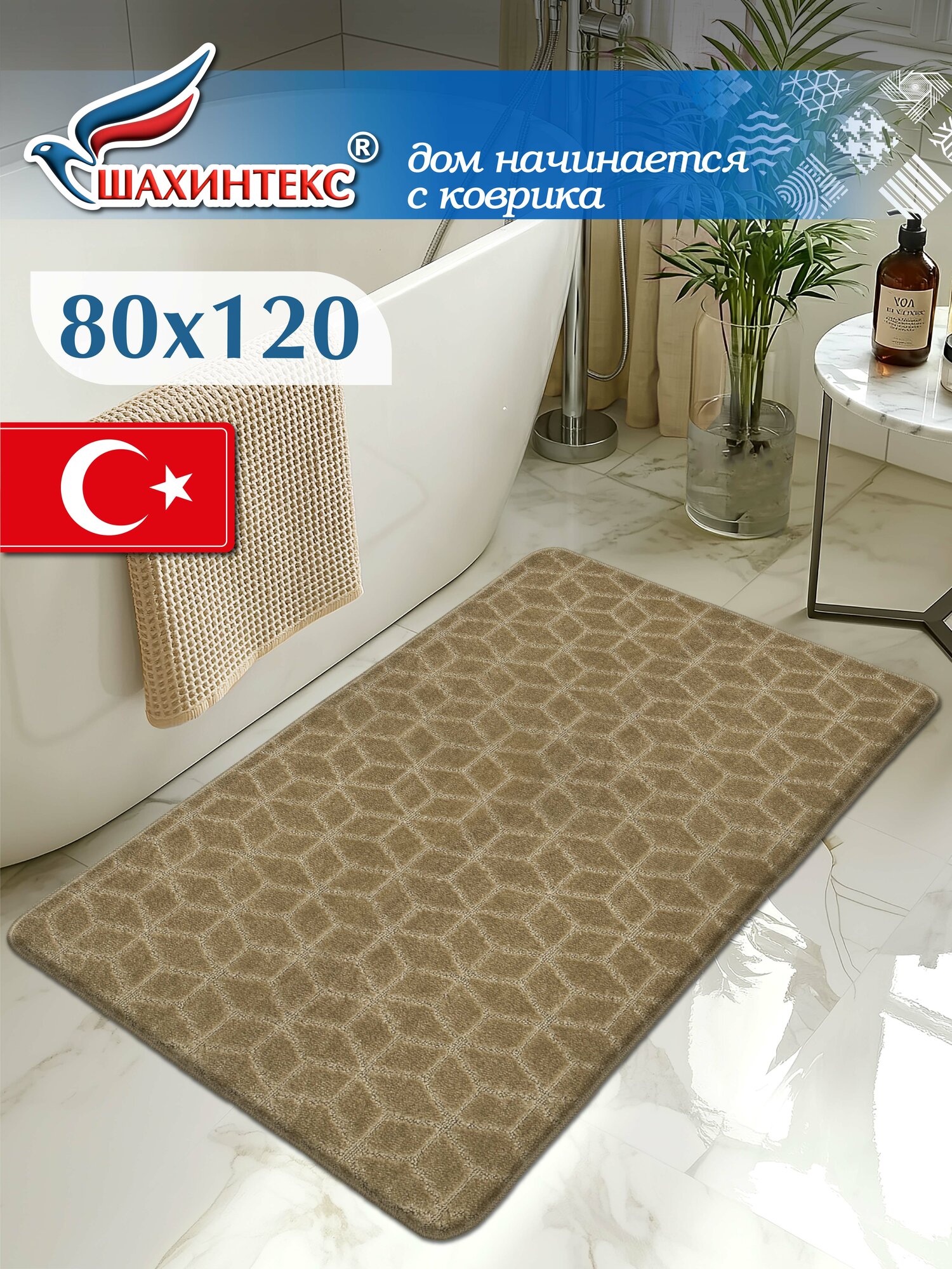 Коврик для ванной, прикроватный коврик противоскользящий. SHAHINTEX РР 80х120 002 кофе с молоком 55