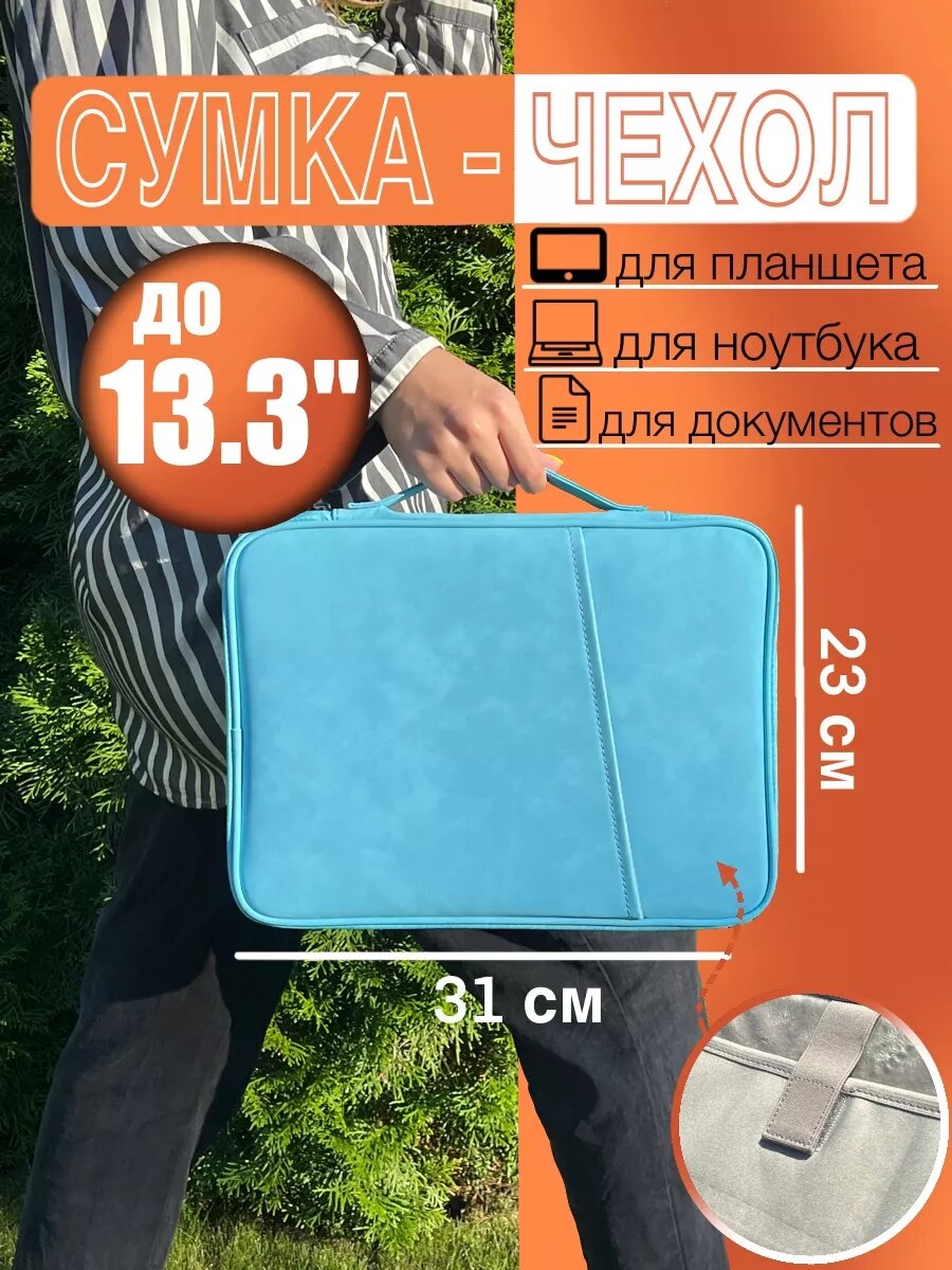Сумка-чехол для ноутбука 13.3 дюйма