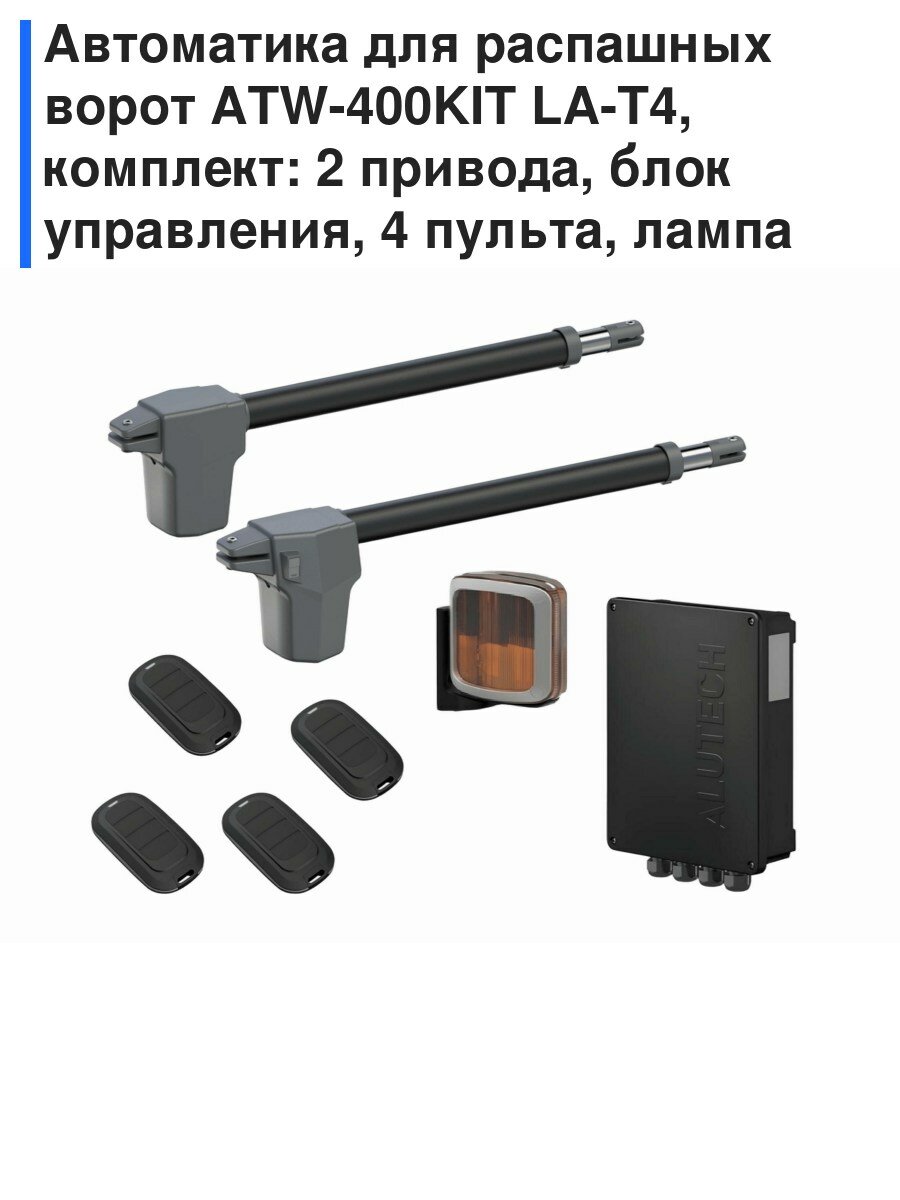 Автоматика для распашных ворот ATW-400KIT LA-T4, комплект: 2 привода, блок управления, 4 пульта, лампа