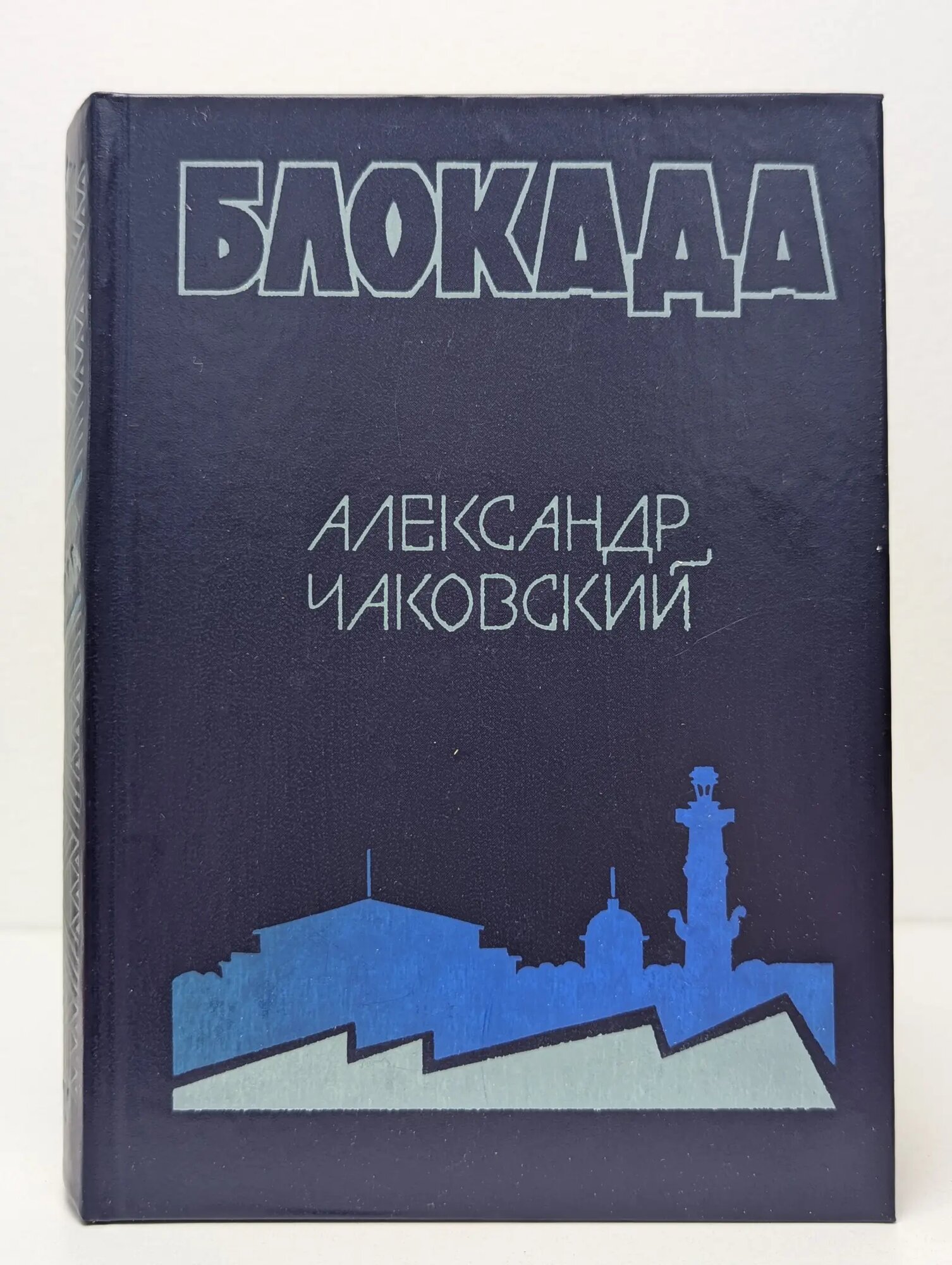 Блокада. Книга 3-4 Чаковский Александр Борисович 1976