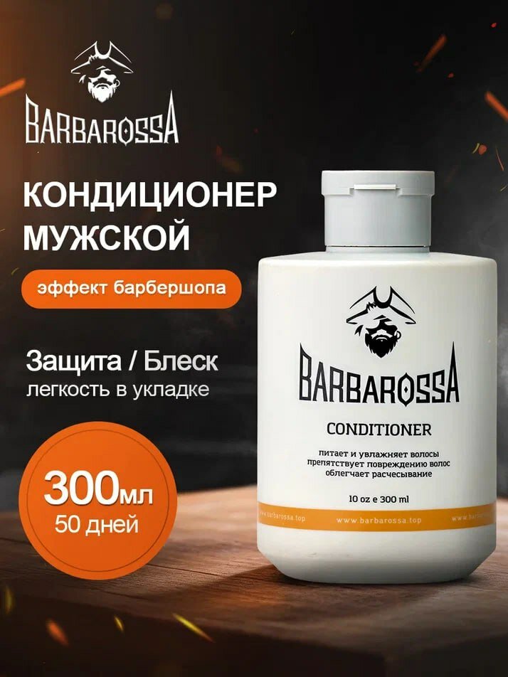 Кондиционер для волос мужской, BarbarossA, 300 мл