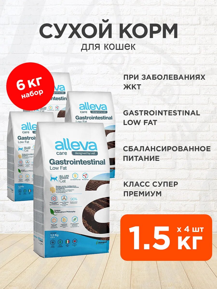 Корм сухой Alleva Care Adult Cat Gastrointestinal Low Fat для взрослых кошек при заболеваниях желудочно-кишечного тракта, 1,5 кг 4 шт