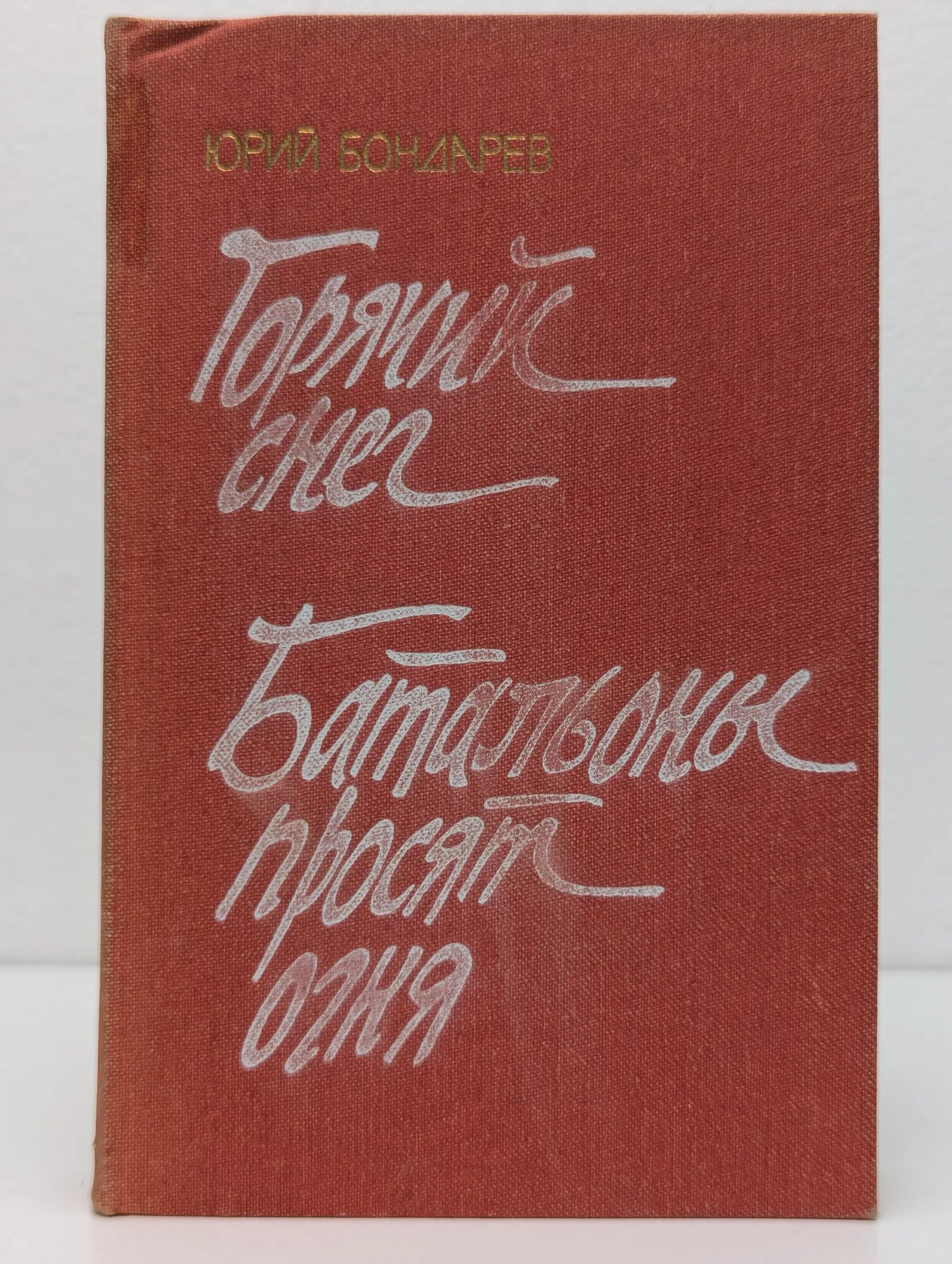 Горячий снег. Батальоны просят огня Бондарев Юрий Васильевич 1985