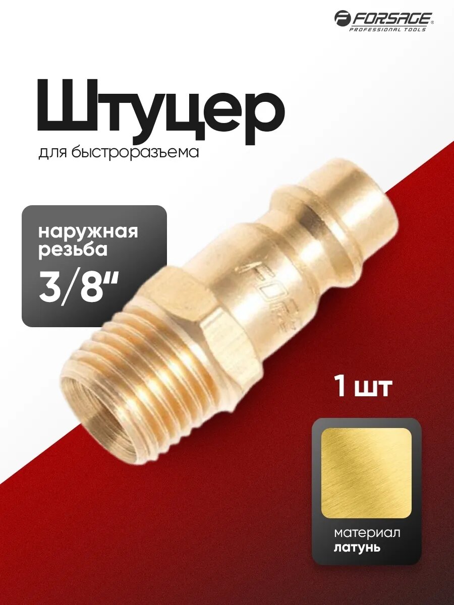 Штуцер для шланга латунный быстросъемный 3/8"