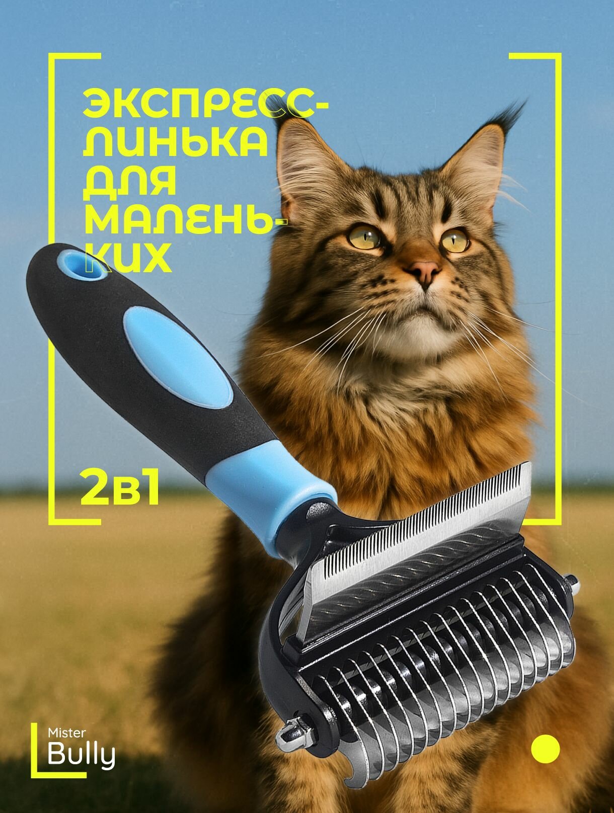 Расческа для кошек и собак длинношерстных, колтунорез + дешеддер 2 в 1, щетка для груминга домашних кошек для вычесывания