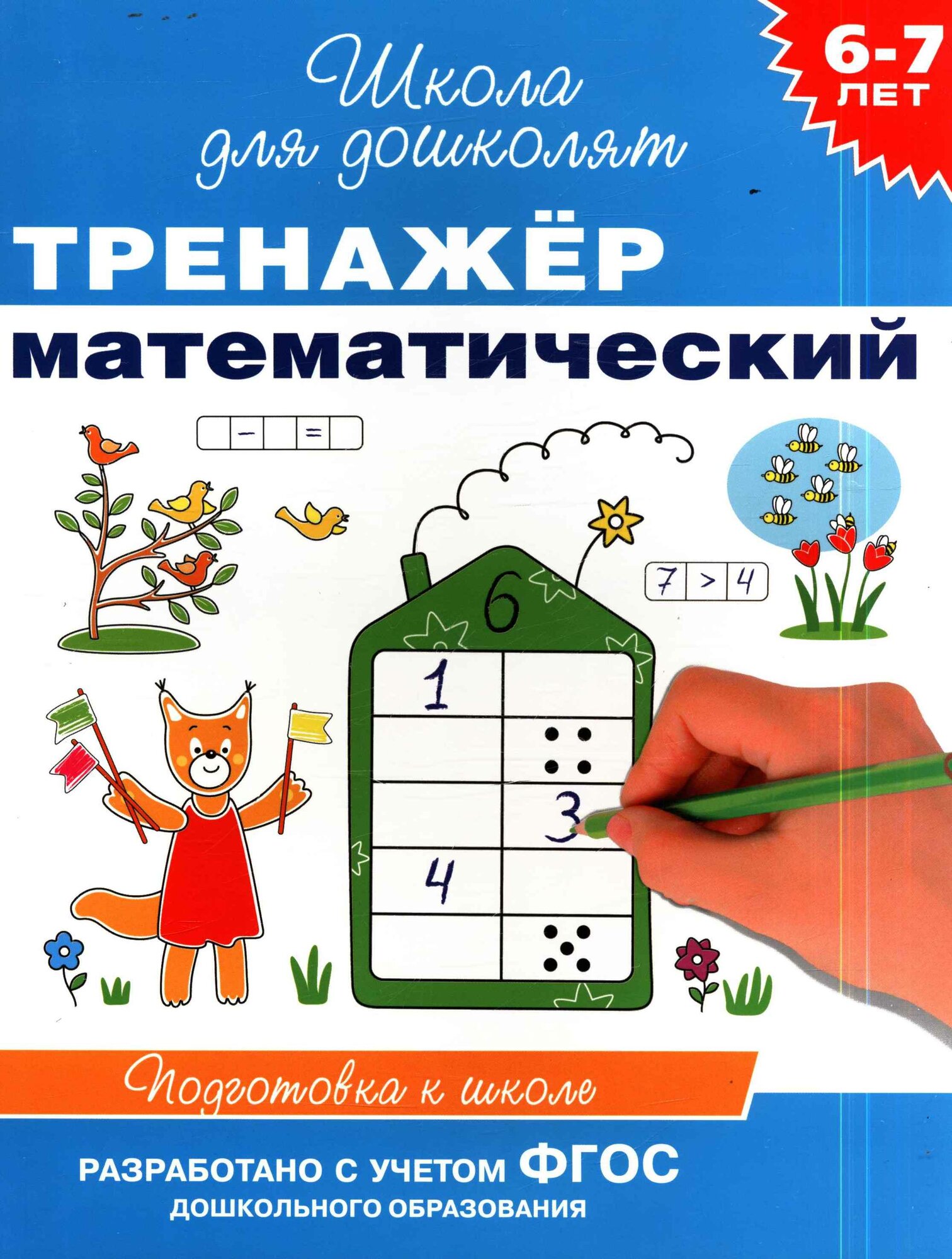 Тренажер математический. 6-7 лет. (Гаврина С. Е.)