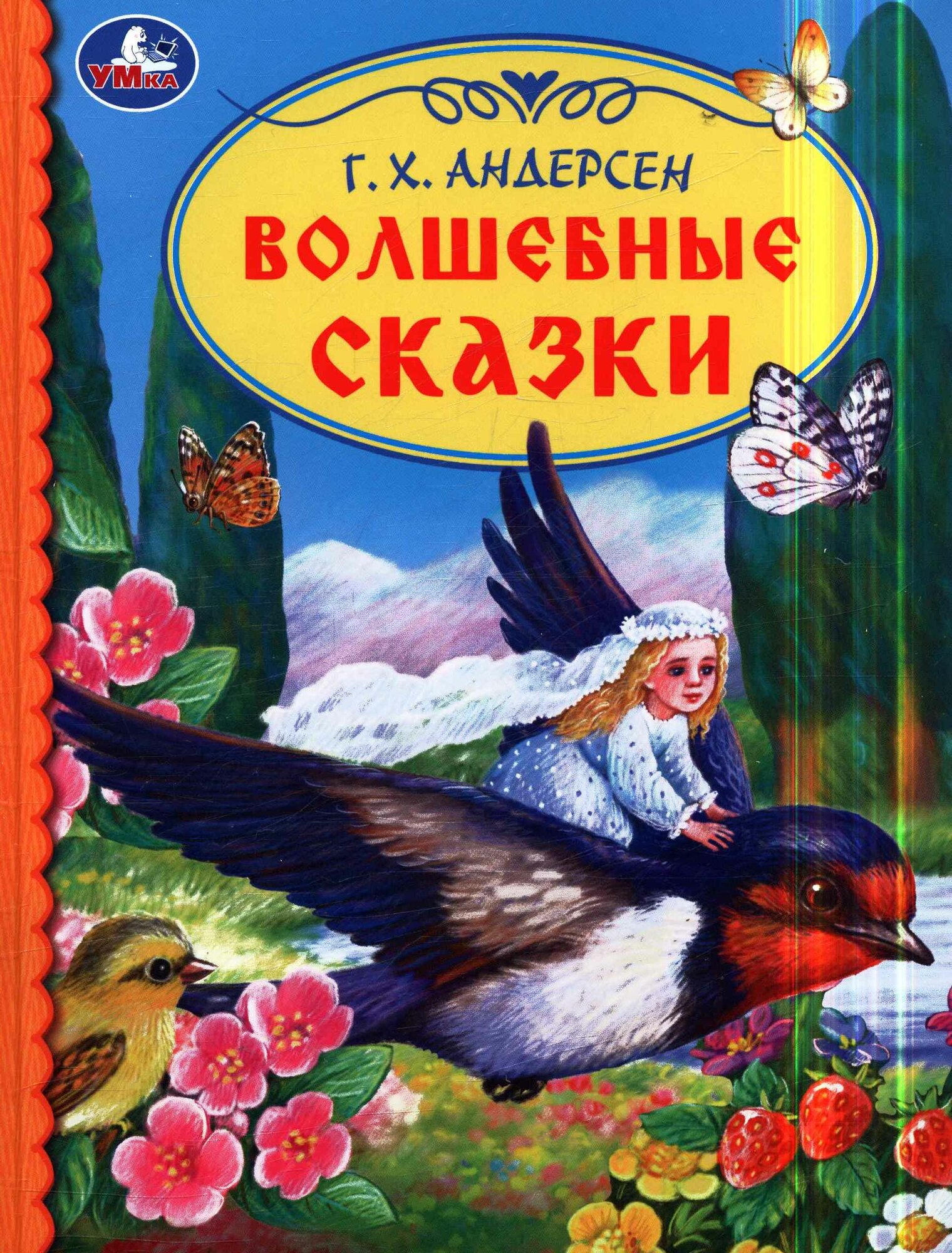 Волшебные сказки. Г. Х. Андерсен. Библиотека детского сада. 165х215 мм. 7БЦ. 48 стр. Умка. в кор.30шт