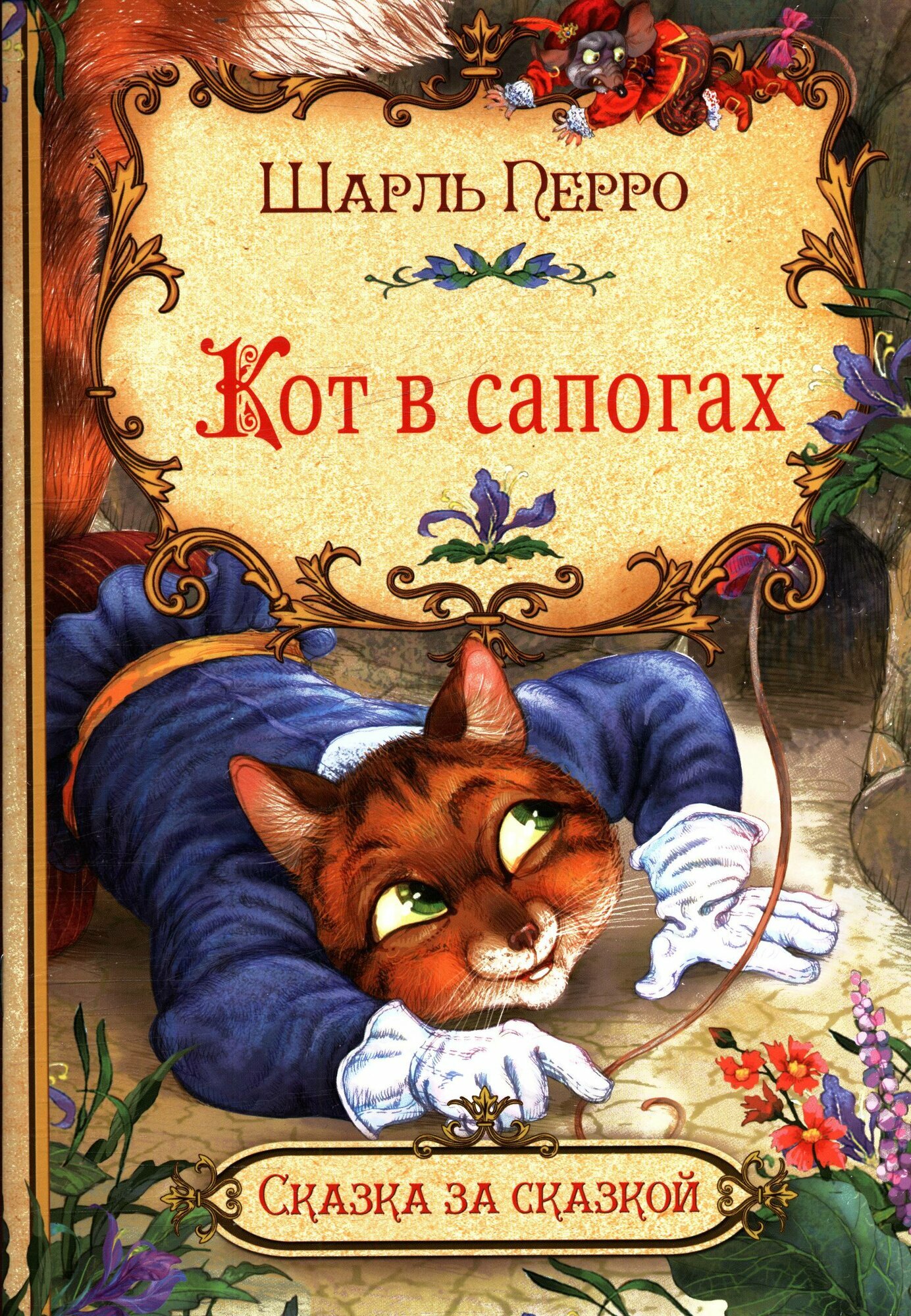 СказкаЗаСказкой Перро Ш. Кот в сапогах, (вакоша, 2020)