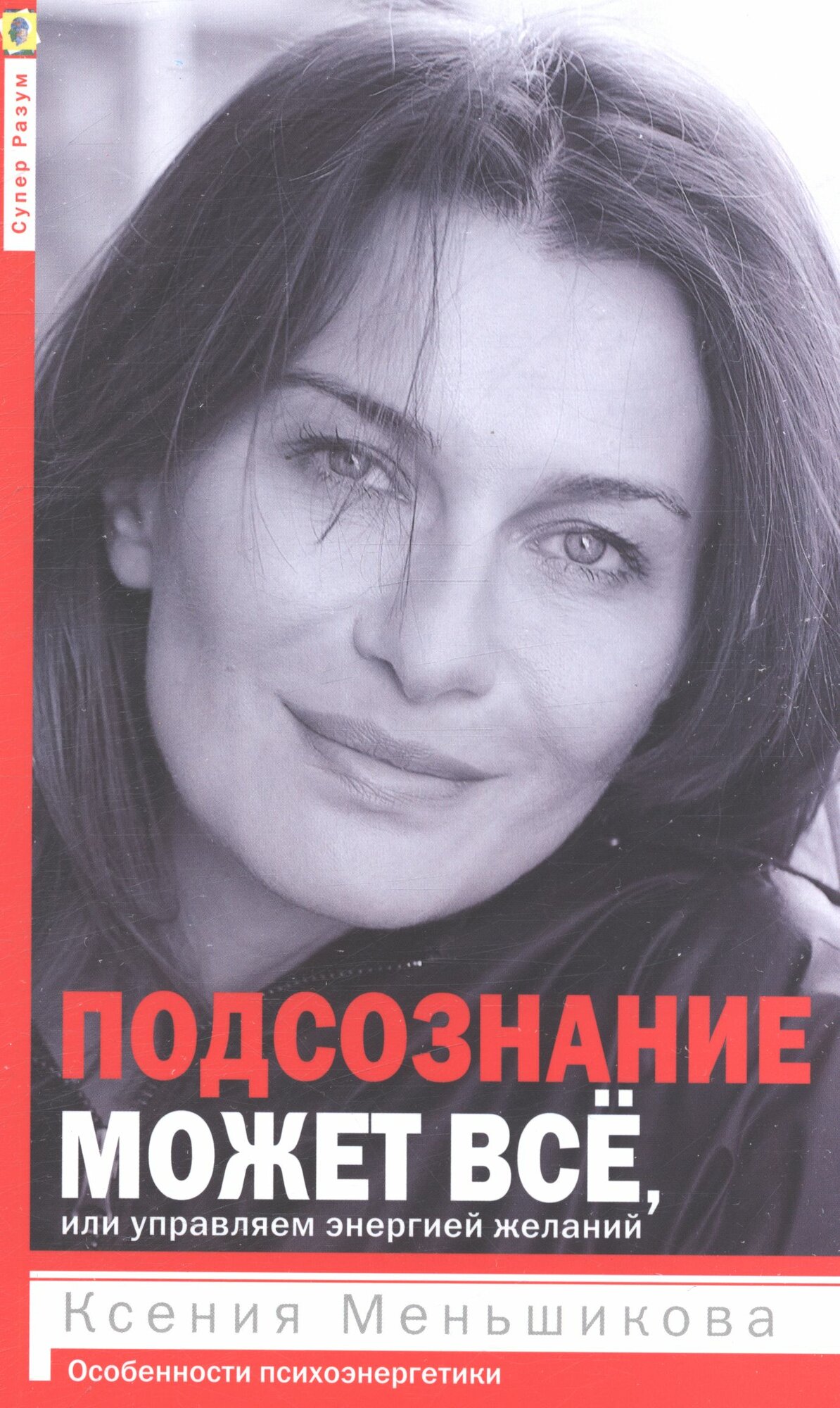 Подсознание может всё, или управляем энергией желаний