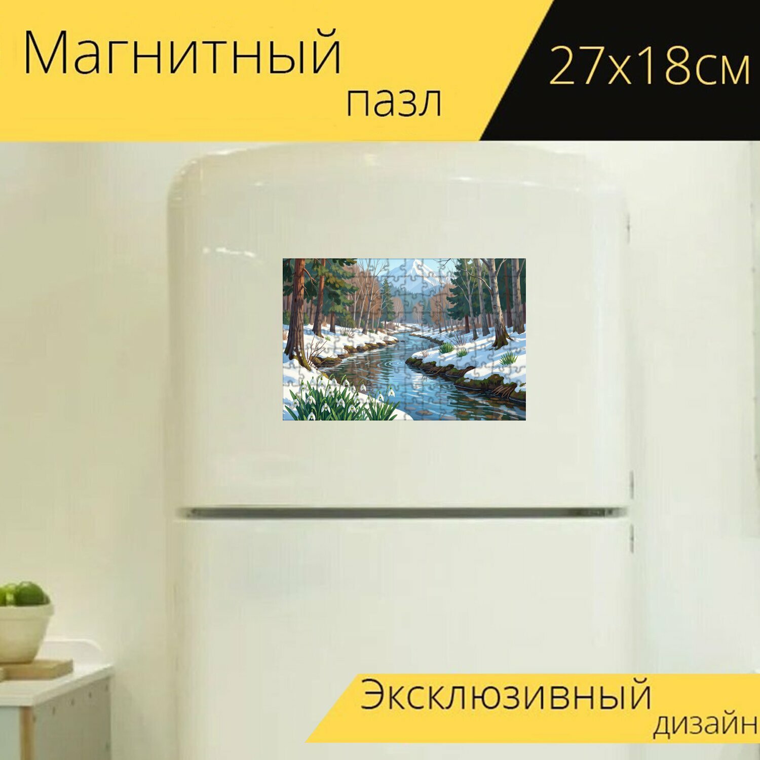 Магнитный пазл "Зимний лесной ручей у гор. Живописная холодная сцена с извилистой речкой, заснеженными берегами, елями и берёзами на фоне далёкой снежной." на холодильник 27 x 18 см.