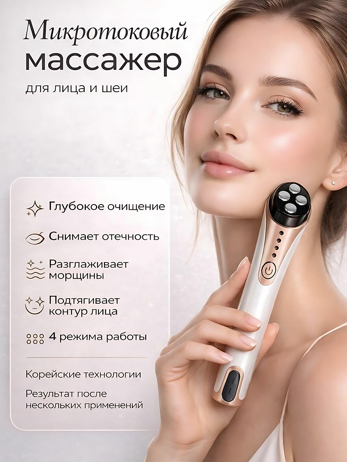 Микротоковый аппарат для ухода за кожей лица и вокруг глаз