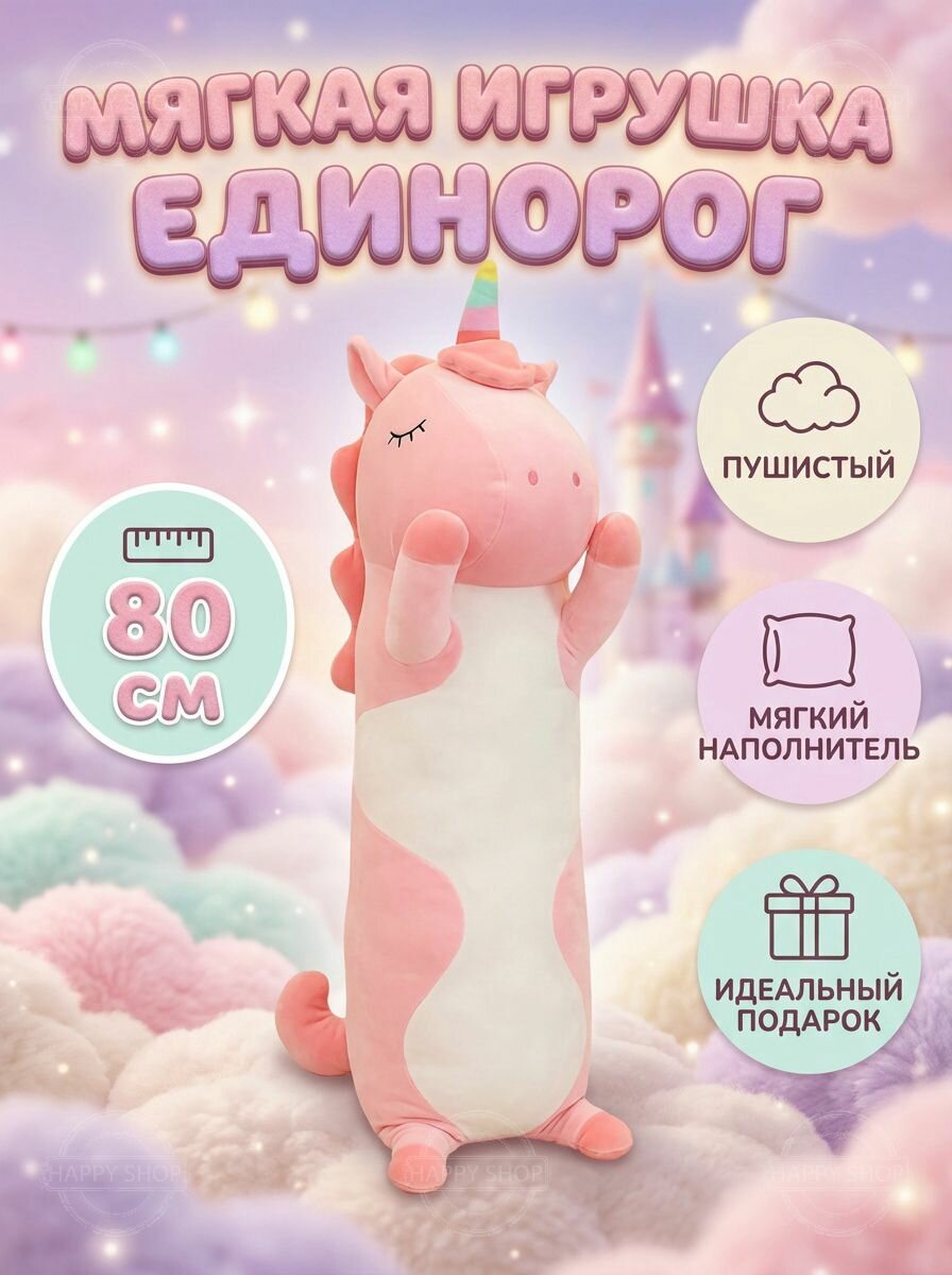 Мягкая игрушка обнимашка Единорог 80 см