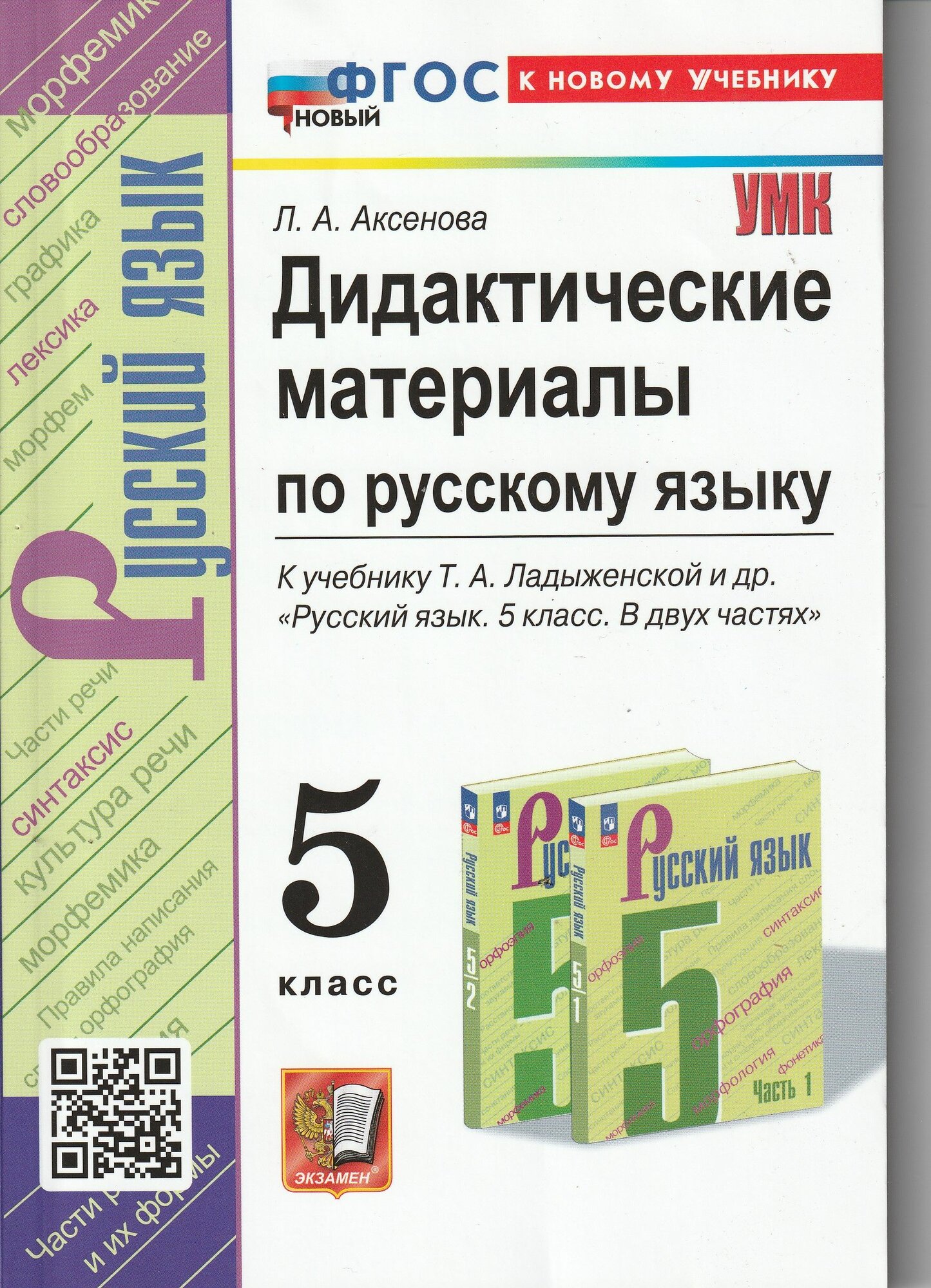 Дидактические материалы по русскому языку 5 класс Л. А. Аксенова