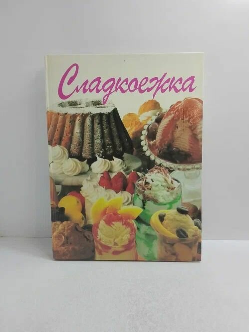 Сладкоежка. Изысканная выпечка. Современная технология. Рецепты с мороженым