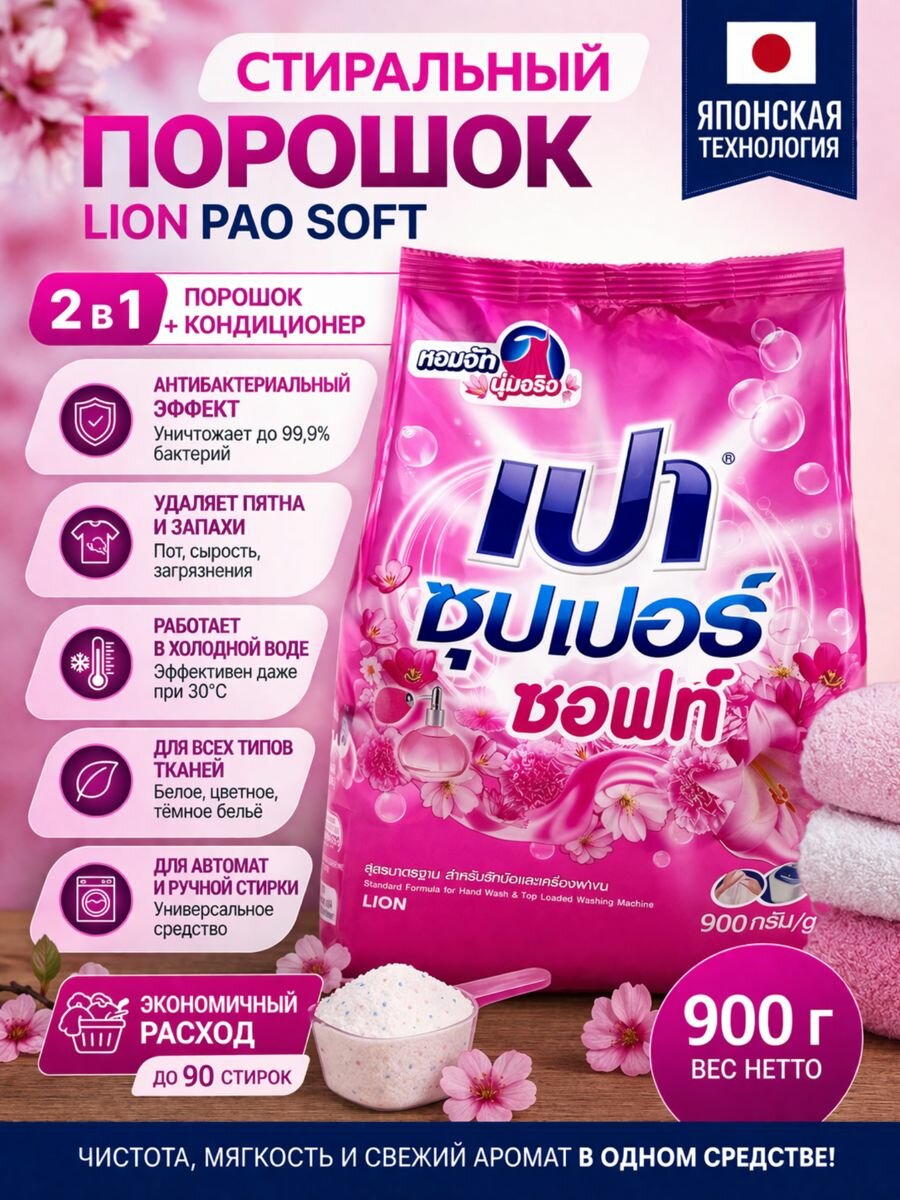 Порошок стиральный автомат LION PAO 900 г концентрат, антибактериальный, с кондиционером, для всех типов белья, автомат и ручная стирка, японский порошок