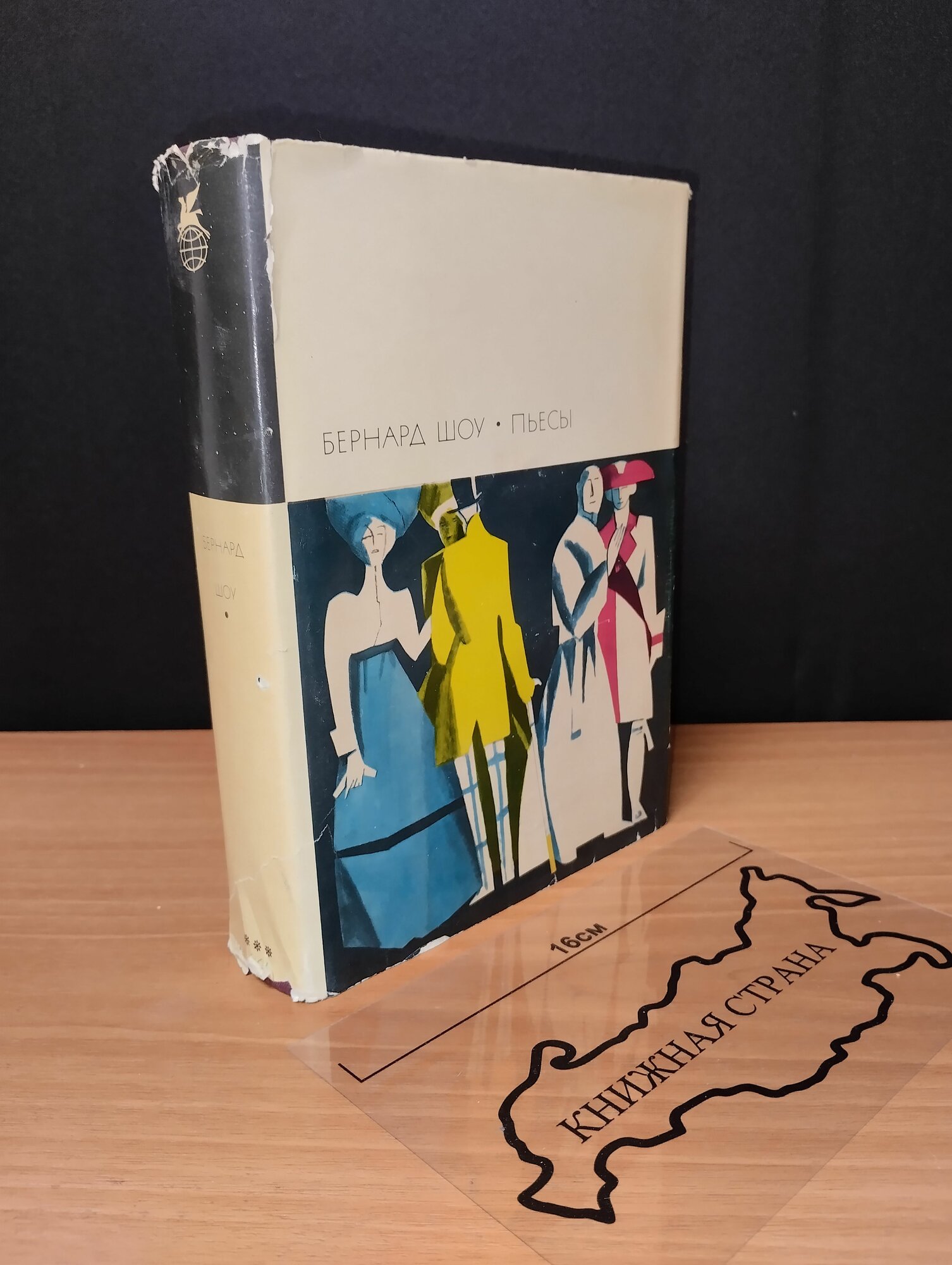 Пьесы. Шоу Бернард. 1969