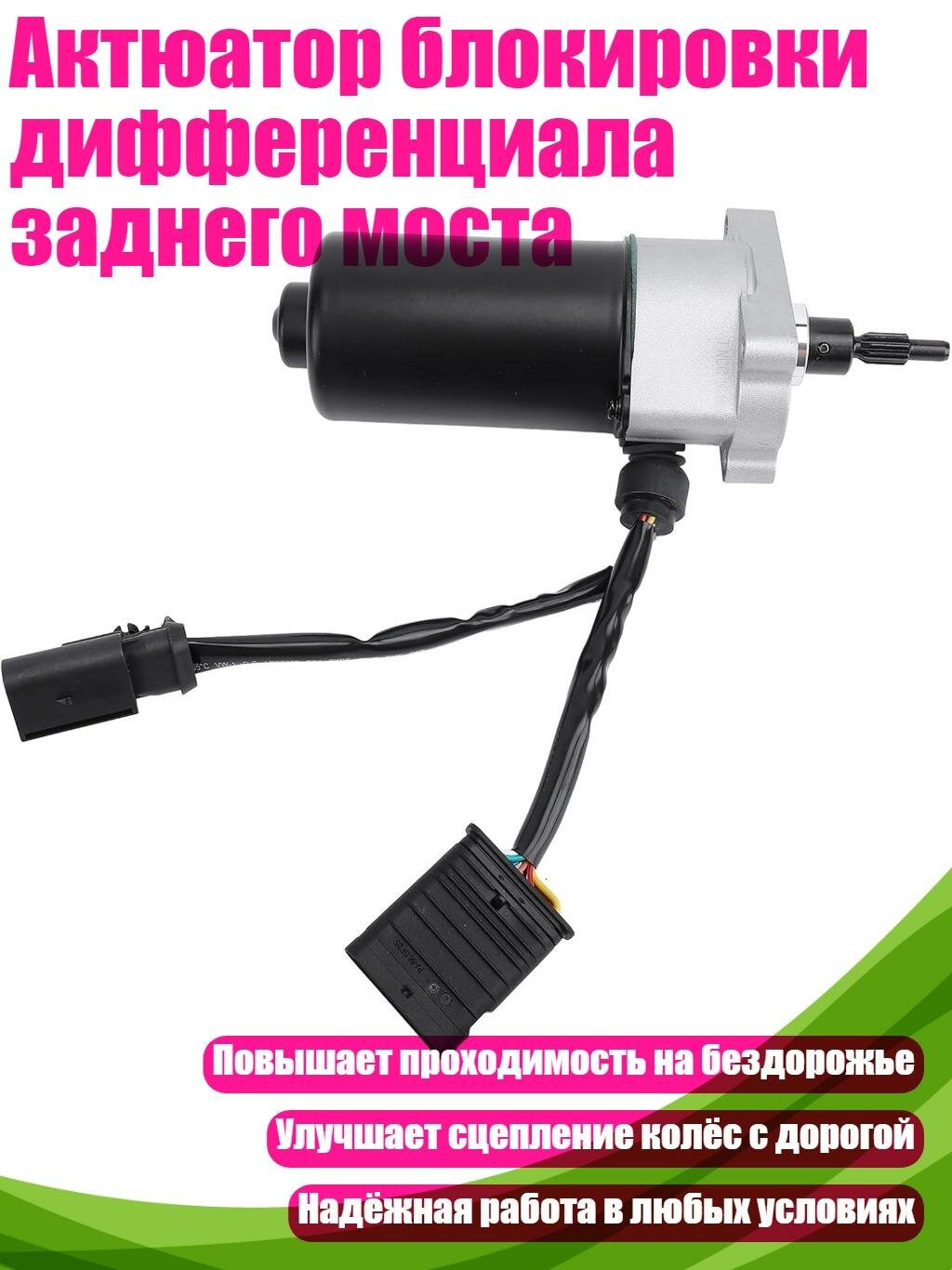 Актюатор блокировки дифференциала заднего моста