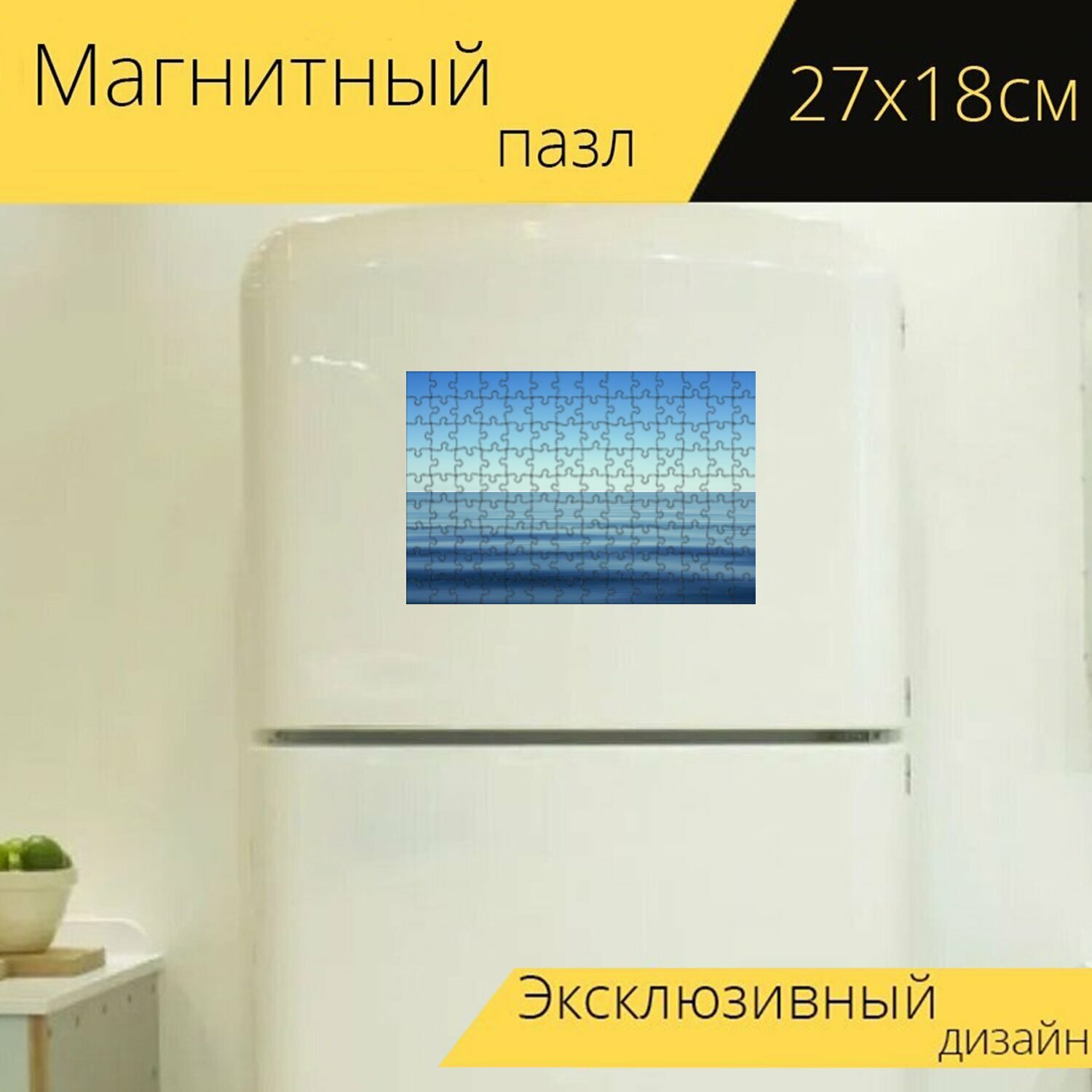 Магнитный пазл "Спокойное море под ясным небом. Минималистичный морской пейзаж с гладкой водной поверхностью и светлым горизонтом. Плавный градиент от." на холодильник 27 x 18 см.