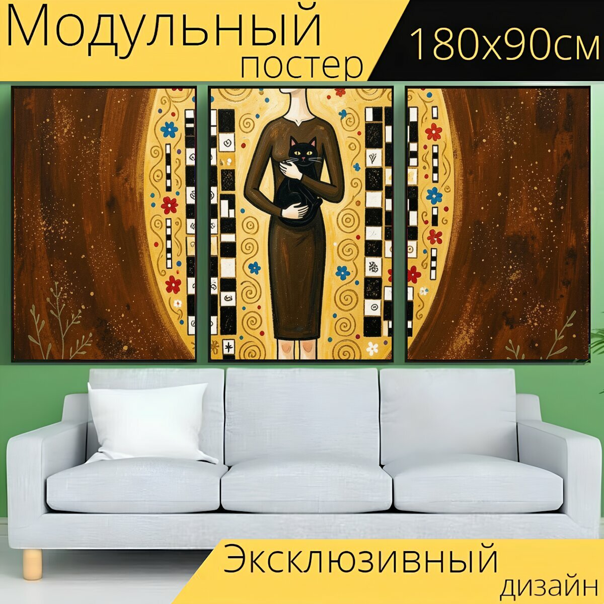 Модульный постер "Девушка с чёрным котом. Стильная декоративная иллюстрация: высокая фигура в коричневом платье держит на руках." 180 x 90 см. для интерьера на стену в тубусе