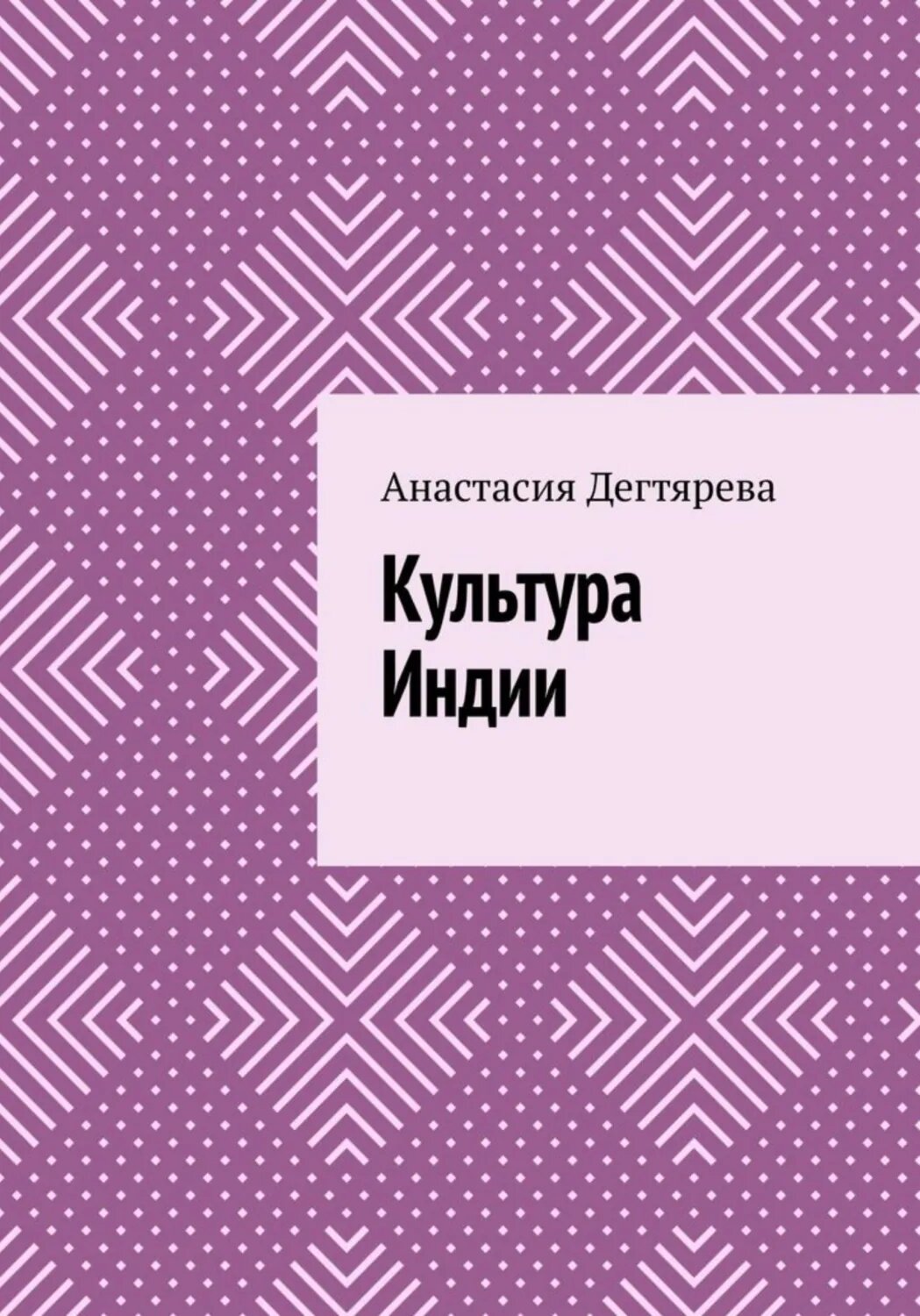 Культура Индии [Цифровая книга]