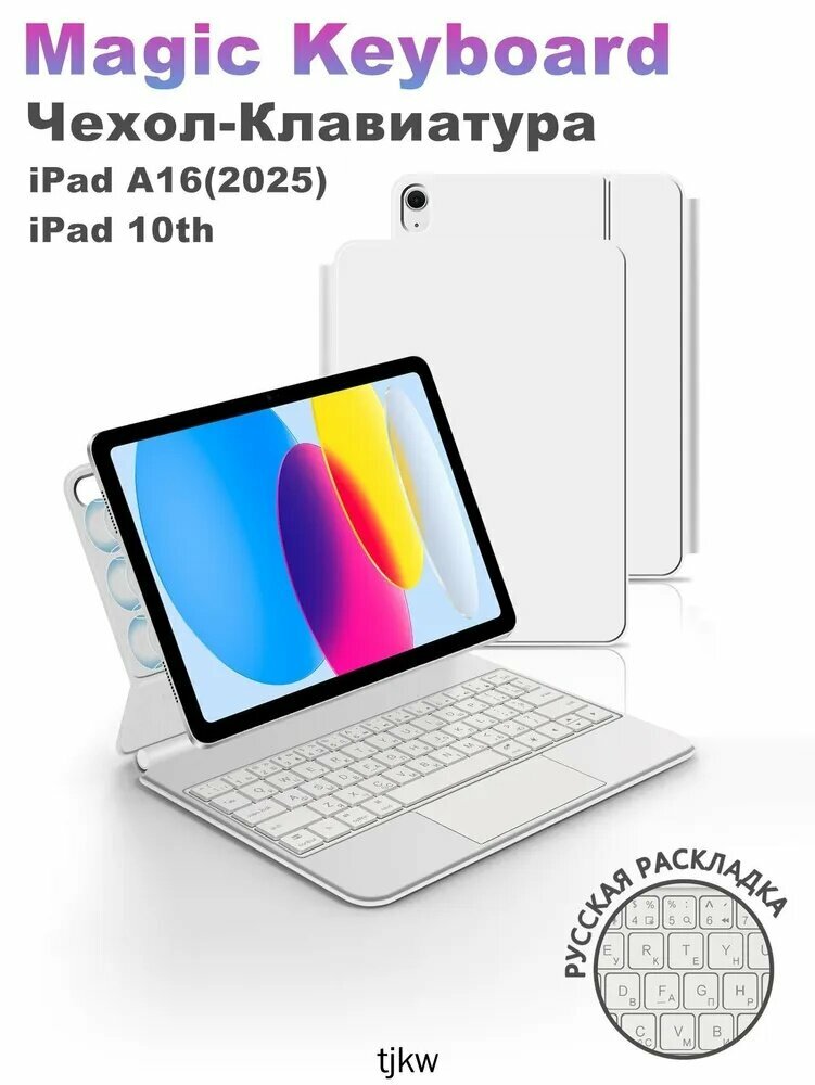 Чехол-Клавиатура для iPad A16 2025 11th 10 iPad 10th 10.9 Magic Keyboard RU белая