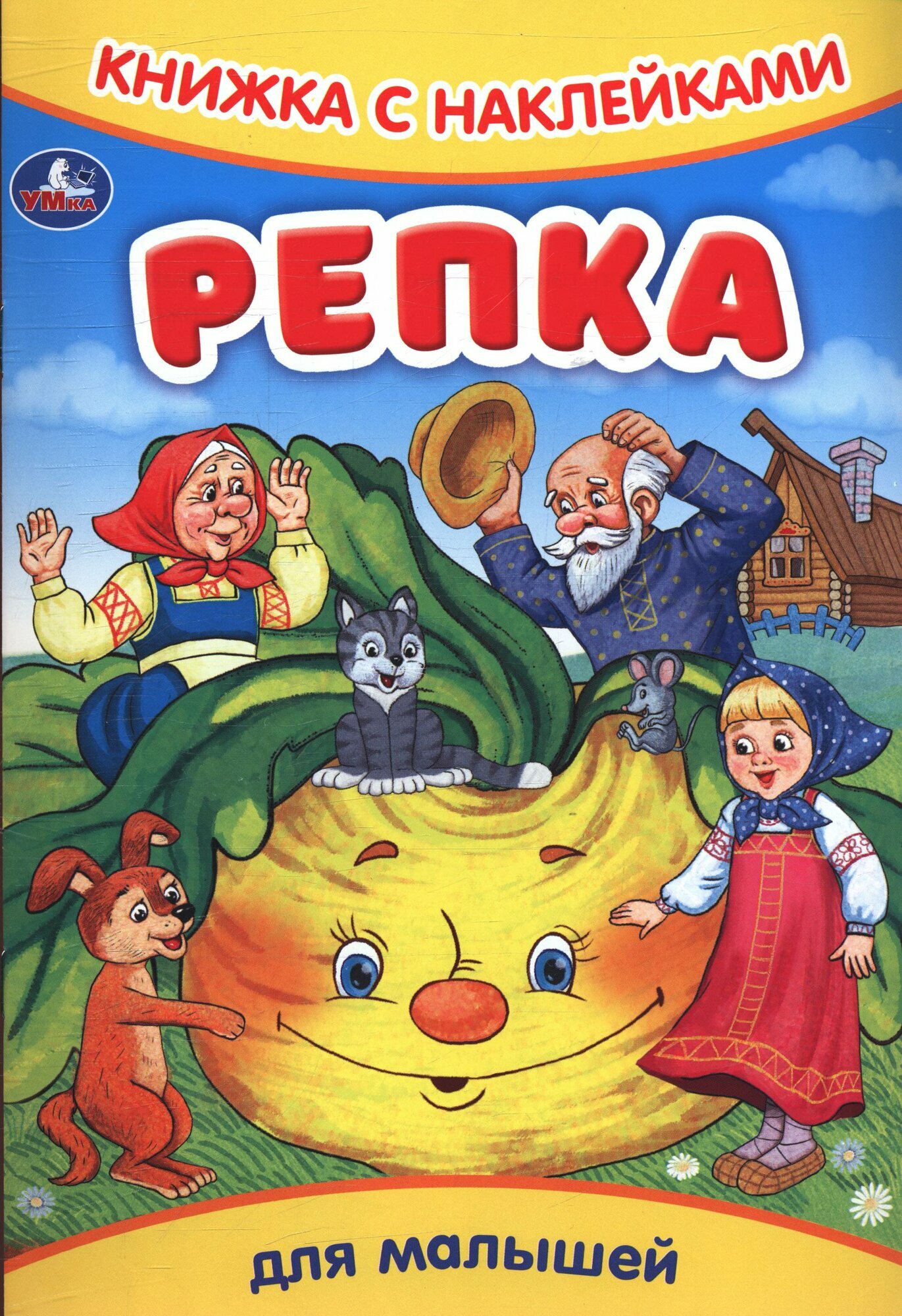 КнижкаСНаклейками Репка (для малышей) (А5), (Умка, 2023), Обл, c.8