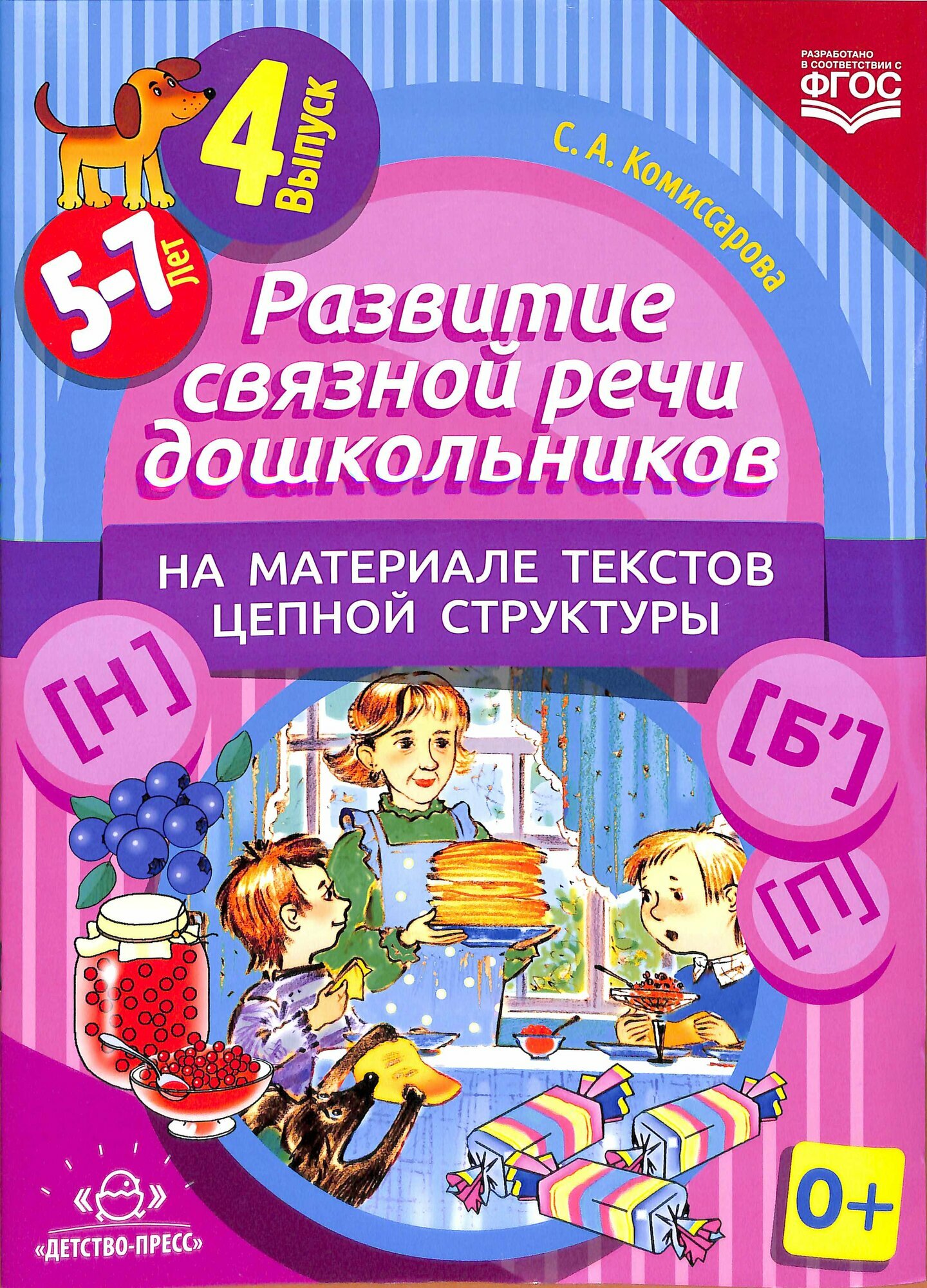 Комиссарова С. А. Развитие связной речи дошкольников на материале текстов цепной структуры. Вып.4 (от