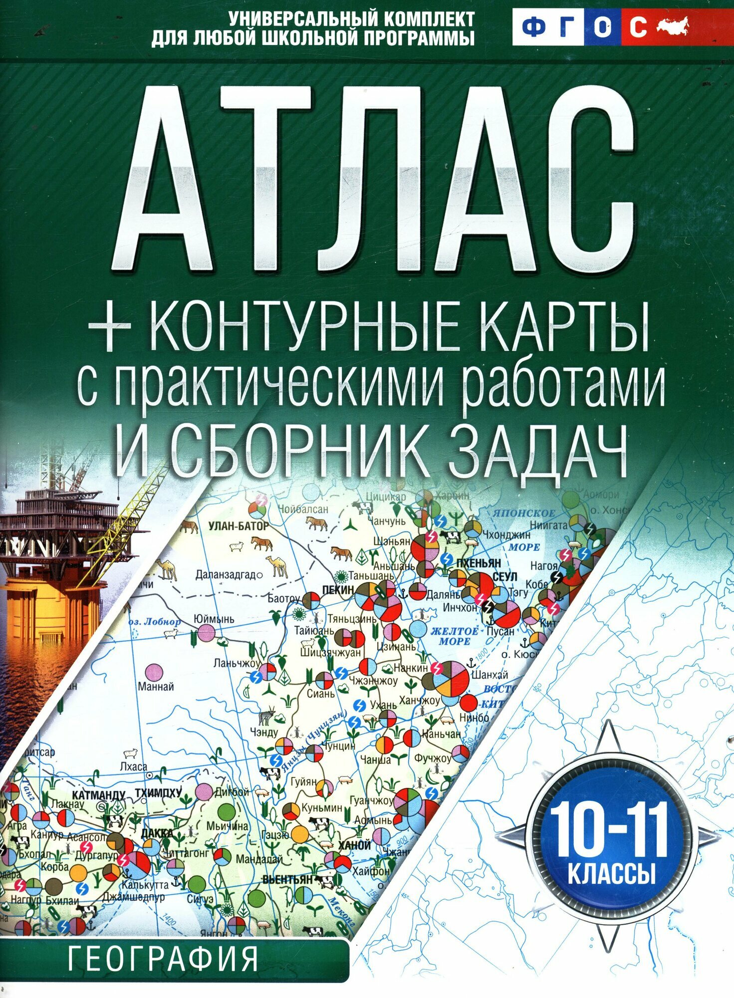 Атлас 10-11класс. География. Сборник задач (+контурные карты с практическими работами) (с новыми регионами) (Крылова О. В.), (АСТ, 2025)