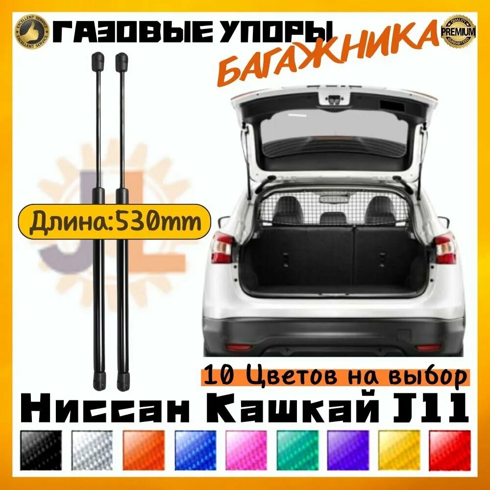 JINGLING Универсальный Газлифт мебельный Газовые упоры для Ниссан Кашкай J11 2014-2022 530mm