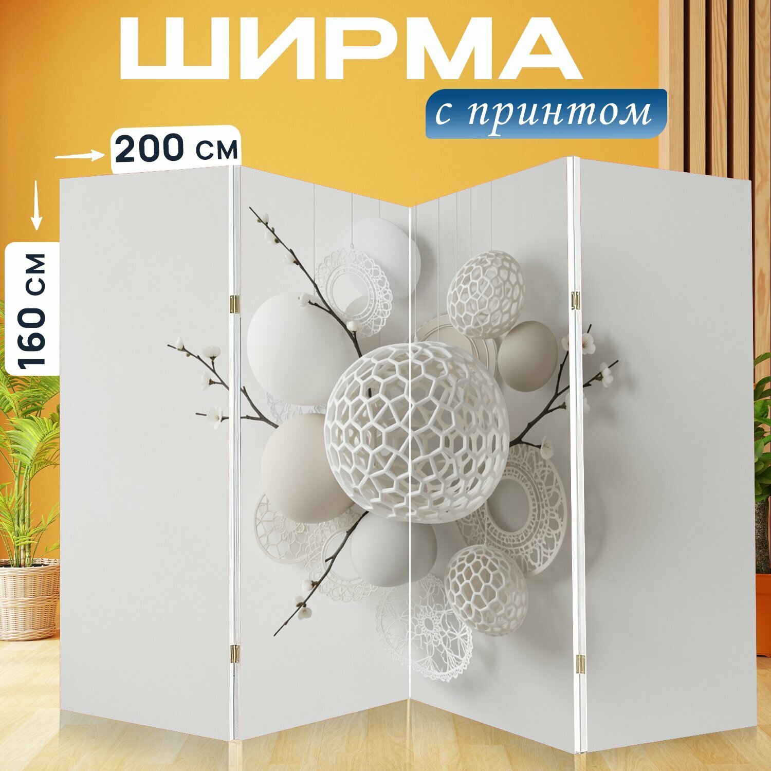 Ширма "Белые абстрактные сферы и ветви. Минималистичная композиция из объемных шаров, кружевных ажурных форм и." перегородка для зонирования комнаты с принтом 200x160 см. на холсте