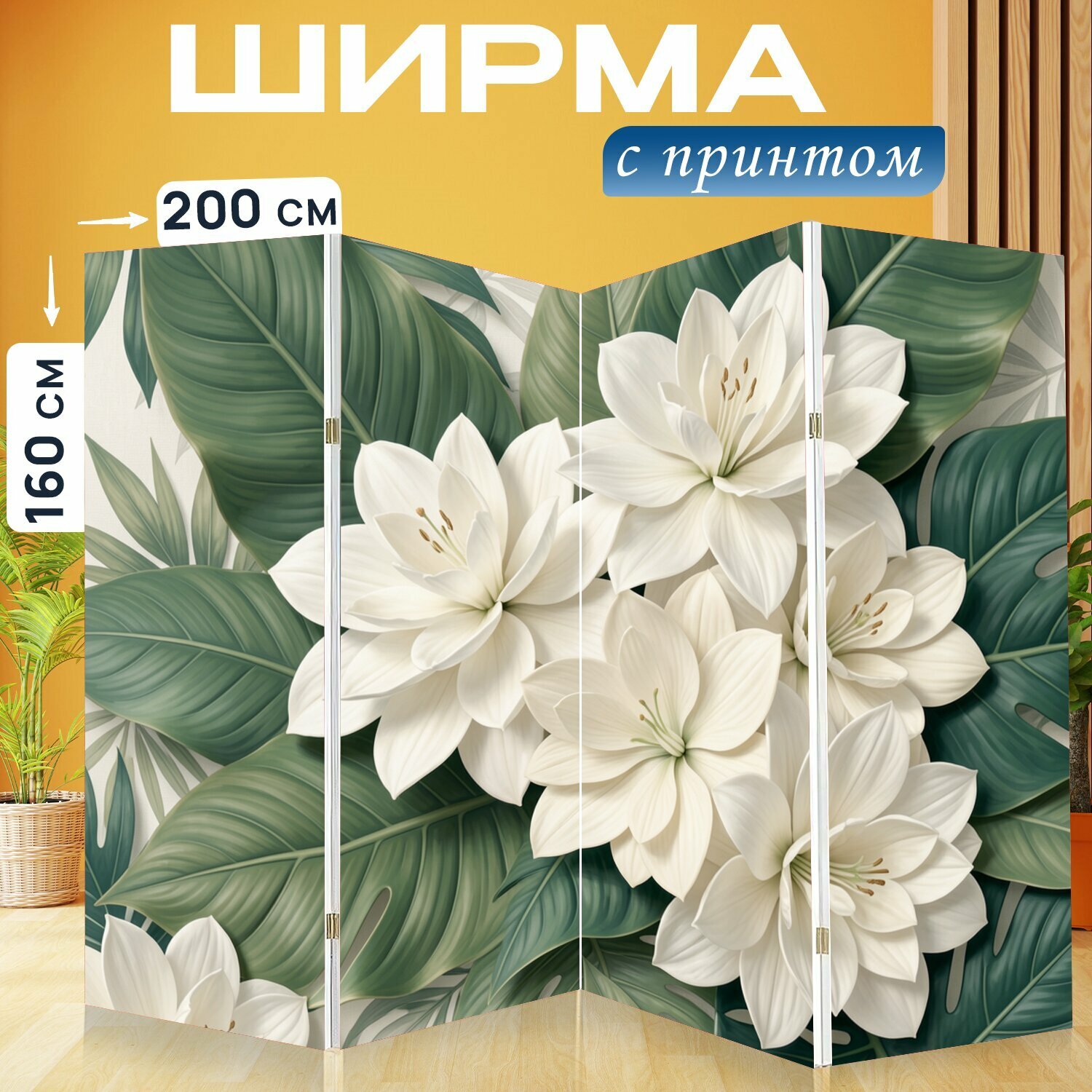 Ширма "Белые тропические цветы и листья. Нежная ботаническая композиция с крупными кремовыми соцветиями и." перегородка для зонирования комнаты с принтом 200x160 см. на холсте