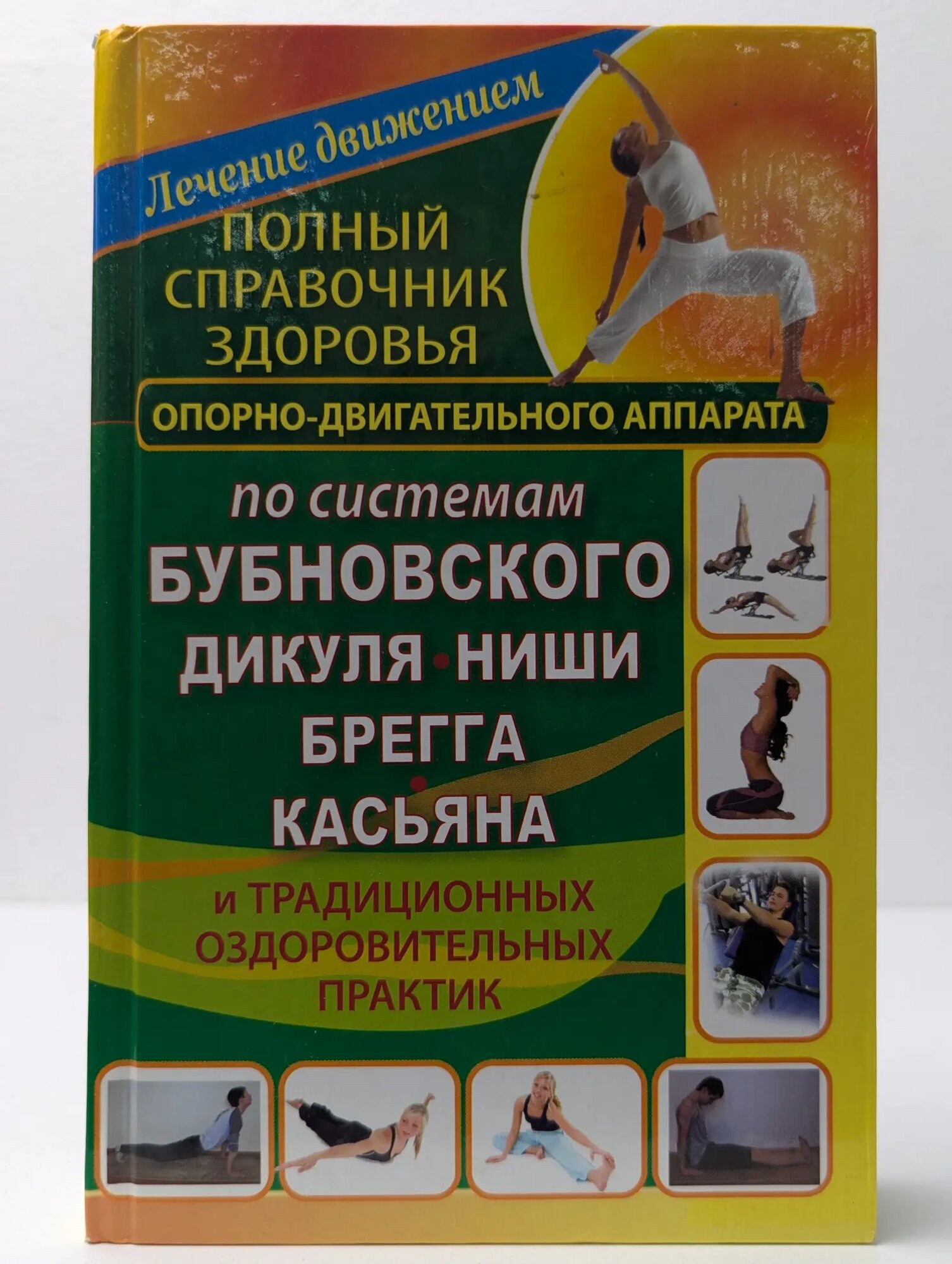 Полный справочник здоровья. Полный справочник здоровья опорно-двигательного аппарата по системам Бубновского, Дикуля, Ниши, Брегга, Касьяна и традиционных оздоровительных практик Карлучина Виктория 2011