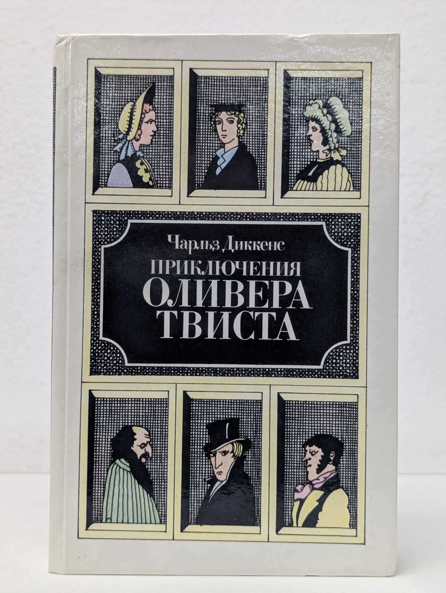 Приключения Оливера Твиста Диккенс Чарльз Джон Хаффем 1984