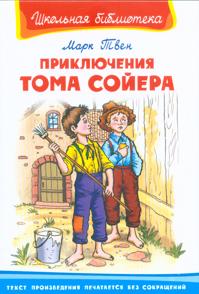 Приключения Тома Сойера