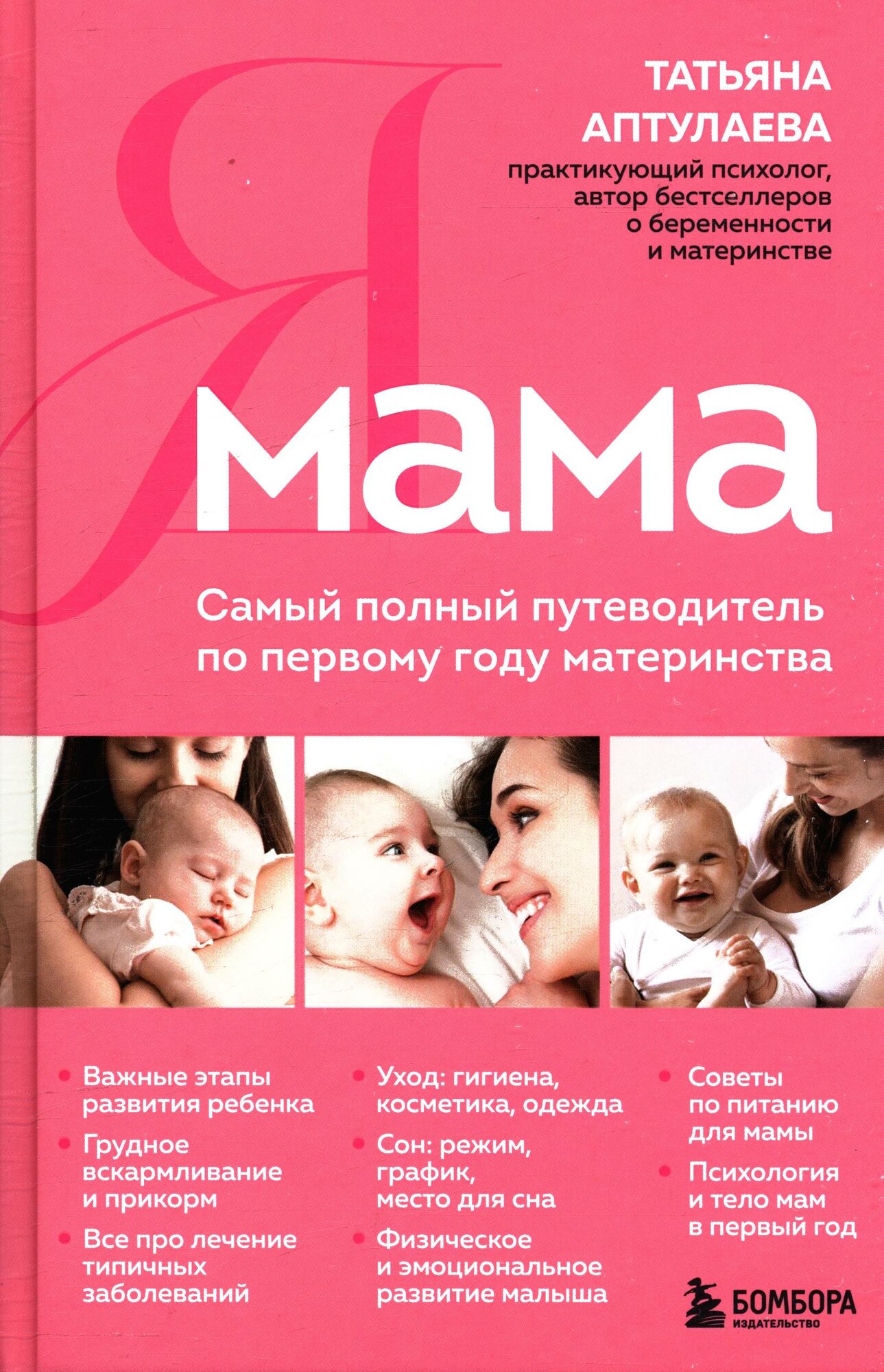 Аптулаева Т. Г: Я мама. Самый полный путеводитель по первому году материнства