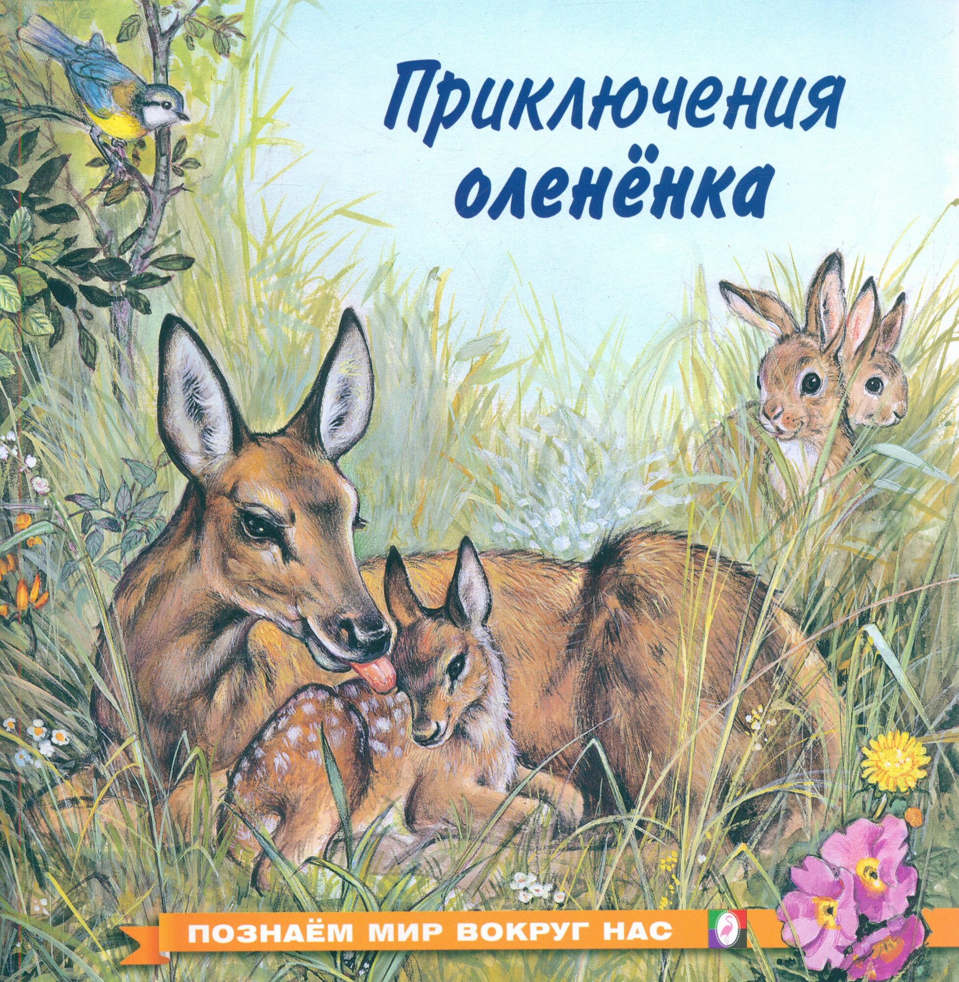 ПознаемМирВокругНас(Фламинго)(о) Приключения олененка (Гурина И. В.)