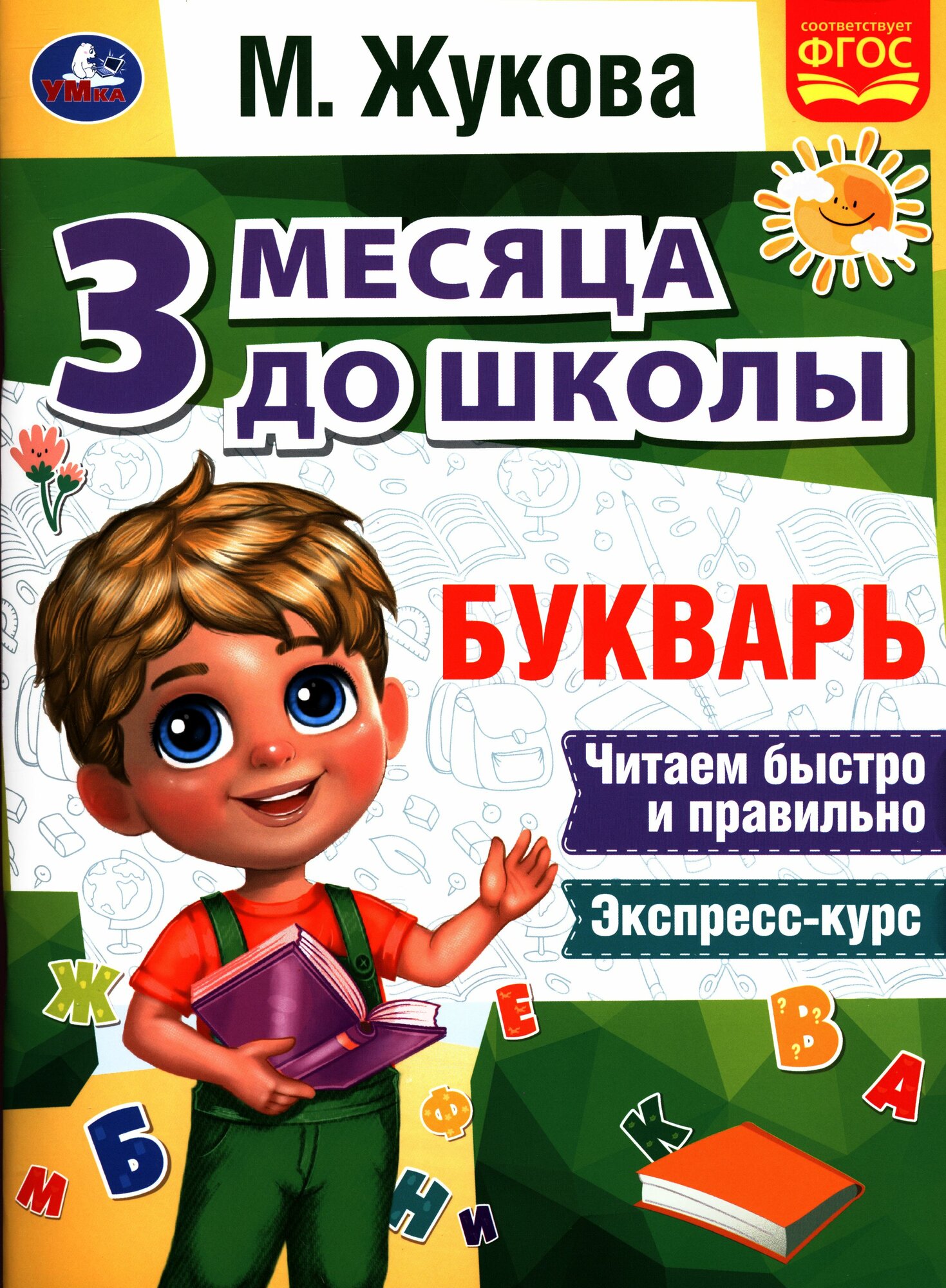Жукова М. А.(Умка)(о) 3МесяцаДоШколы Букварь [соотв. ФГОС]
