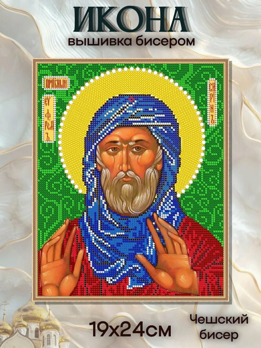 Вышивка бисером Икона Св. Ефрем Сирин 19х24см