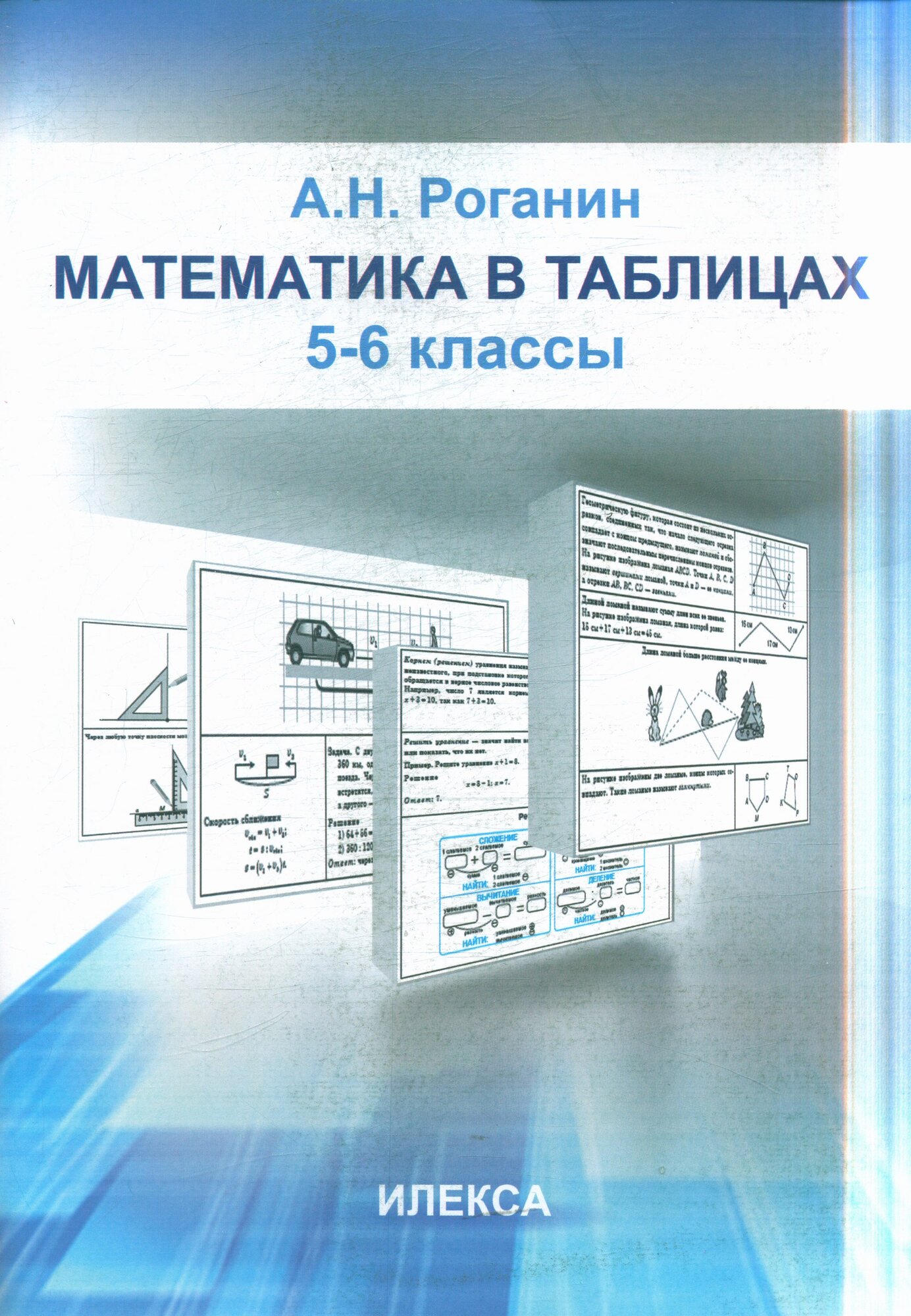 Роганин Александр Николаевич: Математика в таблицах. 5-6 классы Илекса 2024