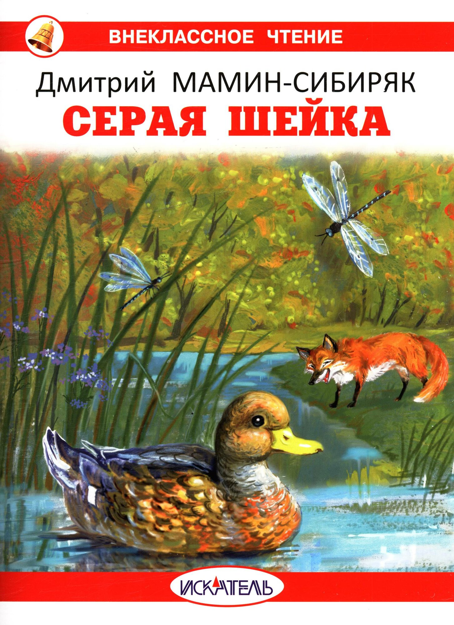 Мамин-Сибиряк Д. Н. Серая шейка