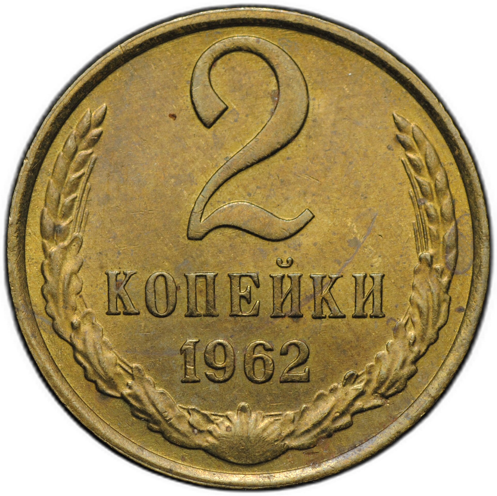 Монета 2 копейки 1962