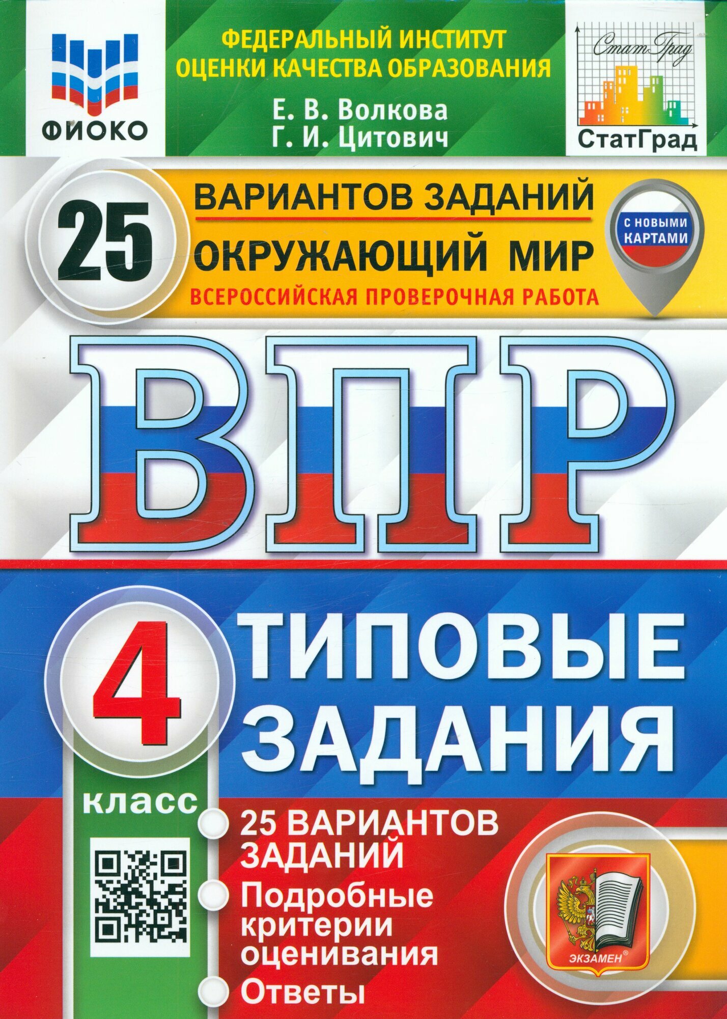 ВПР ФГОС Окружающий мир 4 Класс Типовые задания (25 вариантов) фиоко (Волкова Е. В, Цитович Г. И.) СтатГрад (с новыми картами) Экзамен 2025