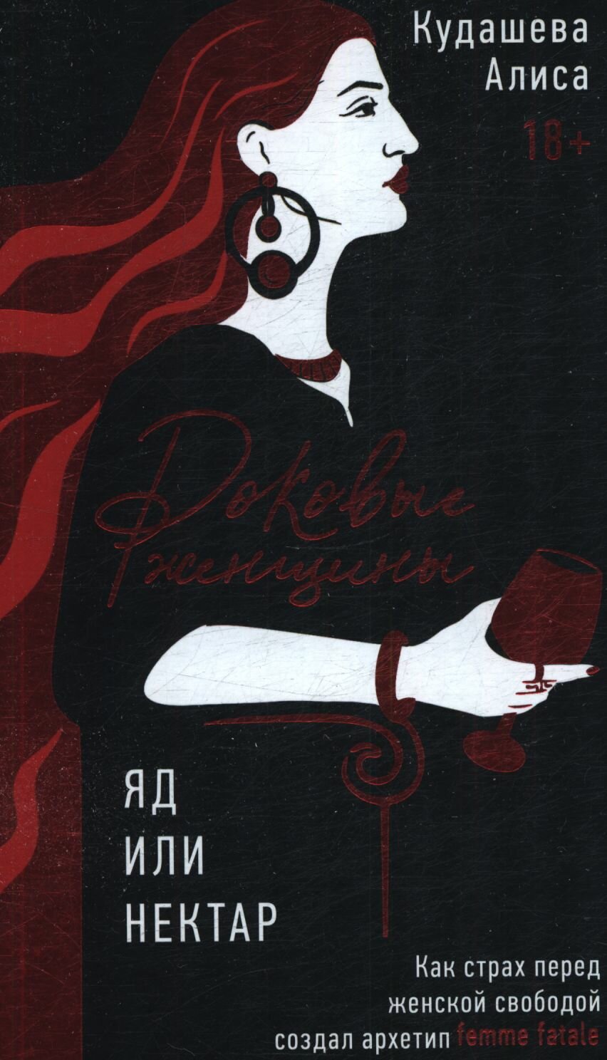 Кудашева А: Роковые женщины. Яд или нектар. Как страх перед женской свободой создал архетип femme fatale