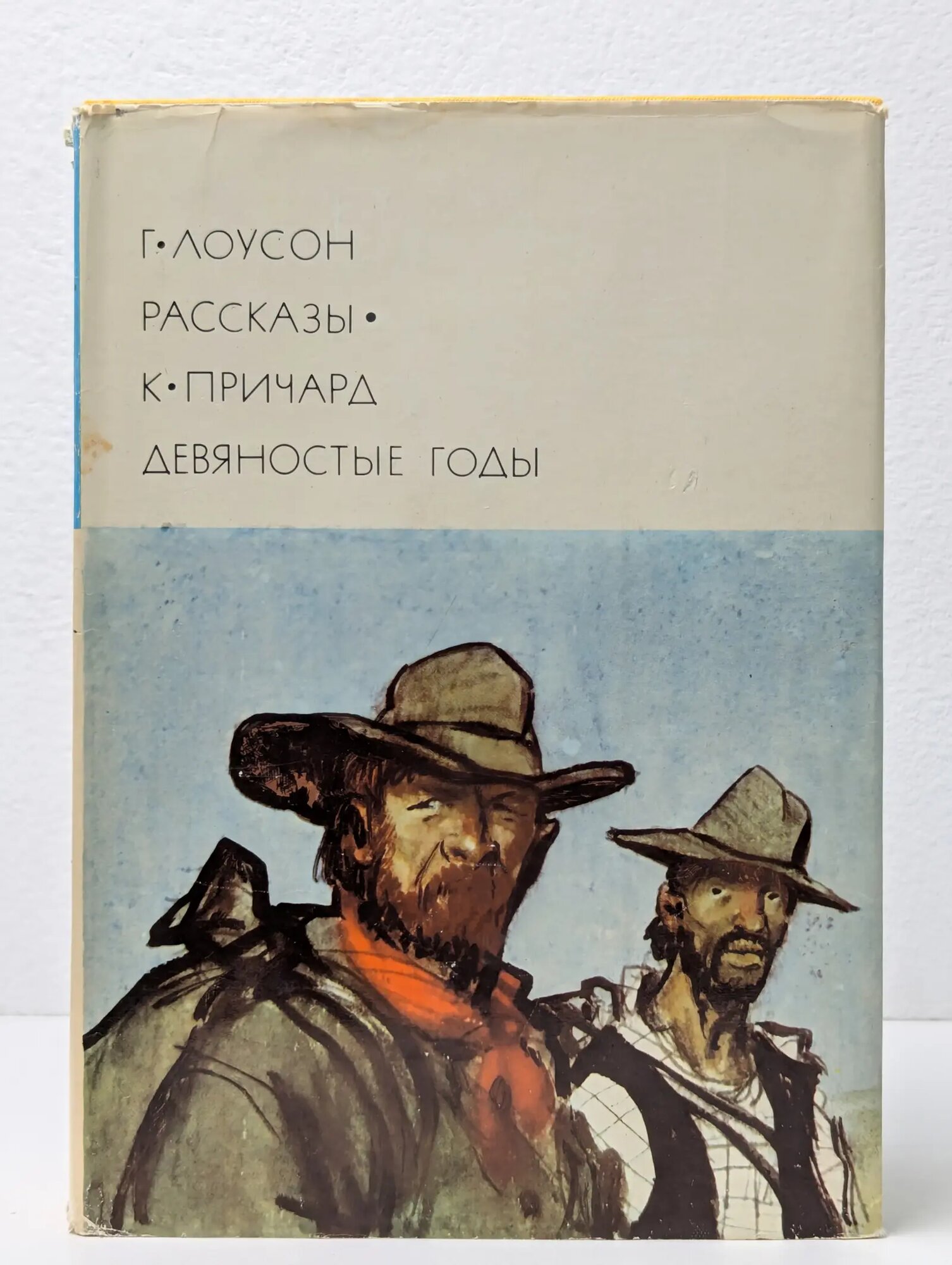 Рассказы. Девяностые годы Лоусон Генри, Причард Катарина Сусанна 1976