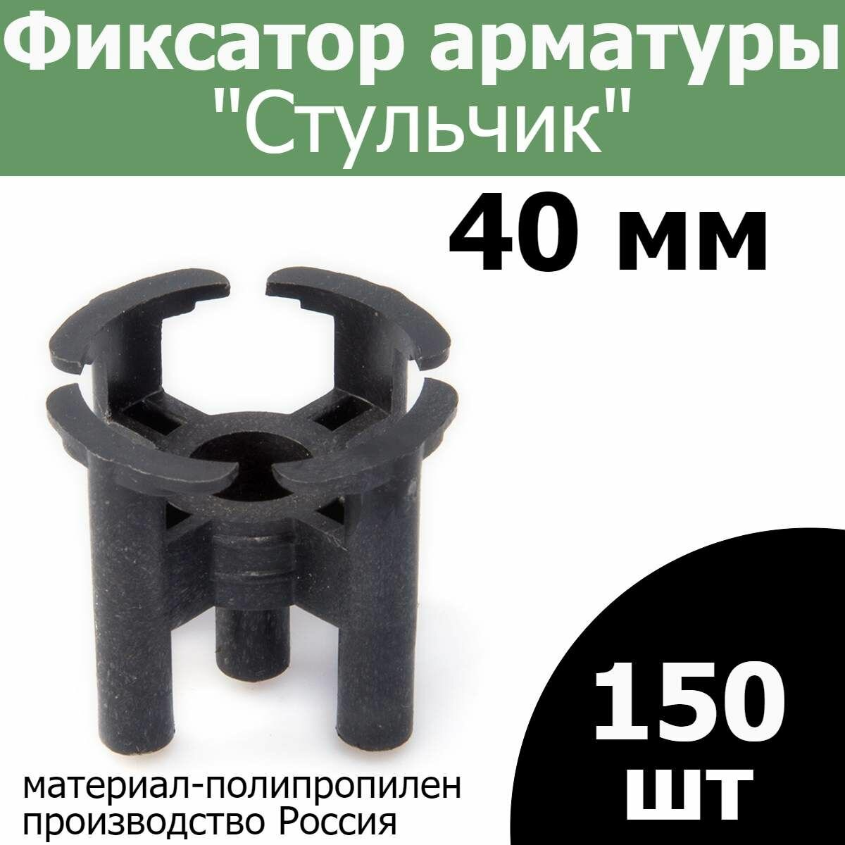 Фиксатор арматуры стульчик круглый 40 мм (150 шт.)