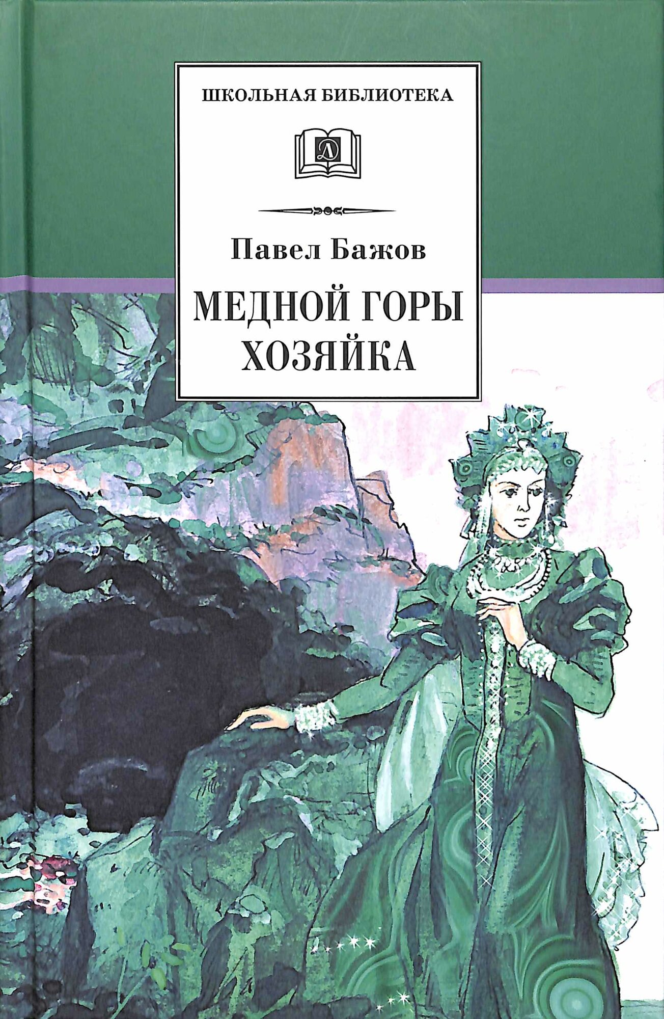 Медной горы Хозяйка (уральские сказы) (Бажов П. П.)